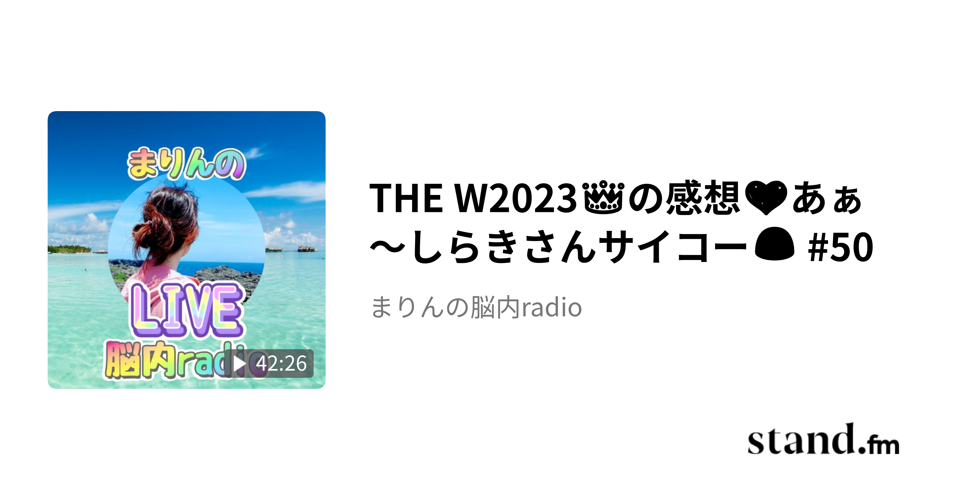 THE W2023👑の感想💖あぁ～しらきさんサイコー😆 #50 - まりんの脳内radio | stand.fm