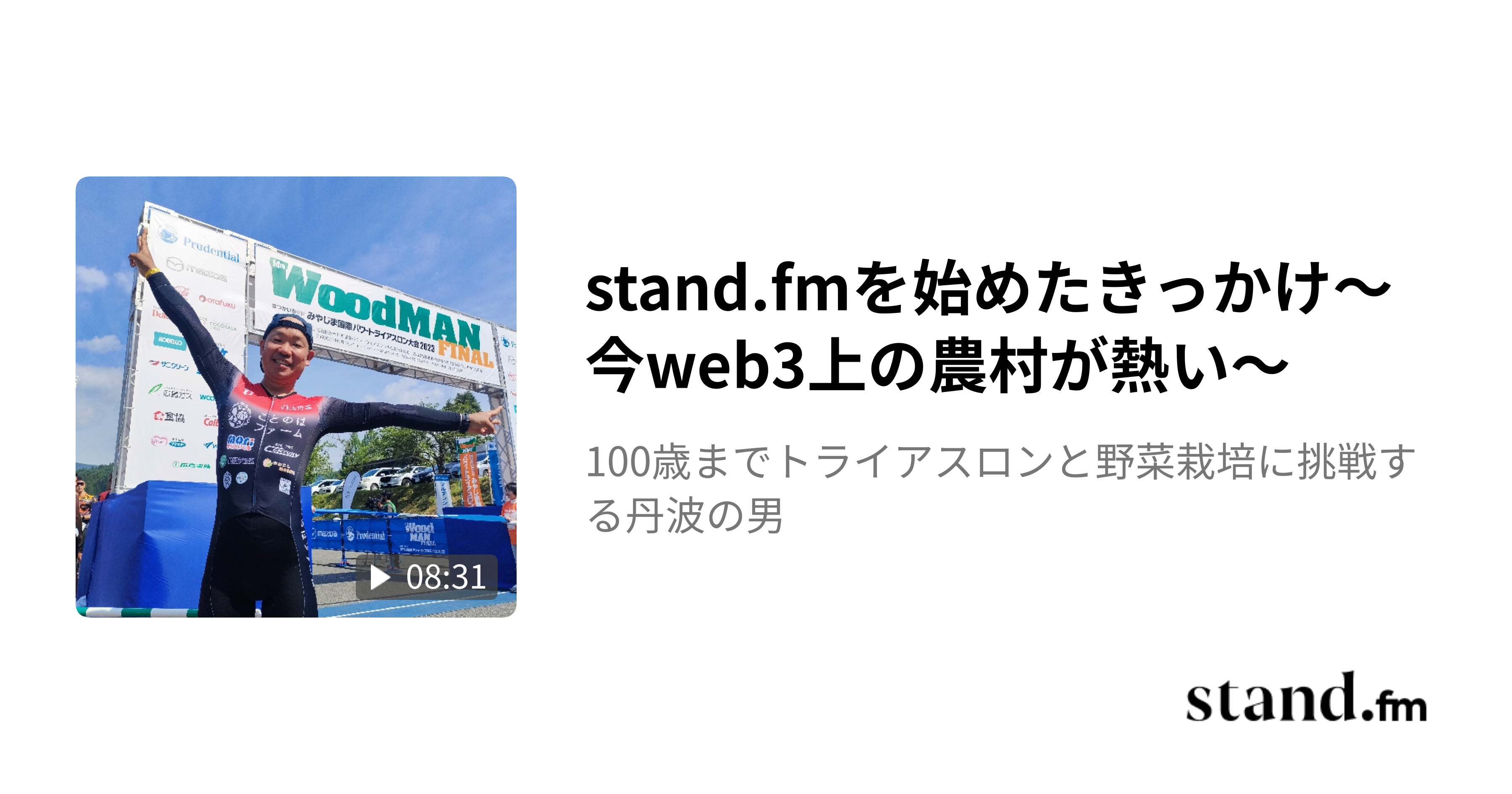 stand.fmを始めたきっかけ〜今web3上の農村が熱い〜 - 100歳までトライアスロンと野菜栽培に挑戦する丹波の男 | stand.fm