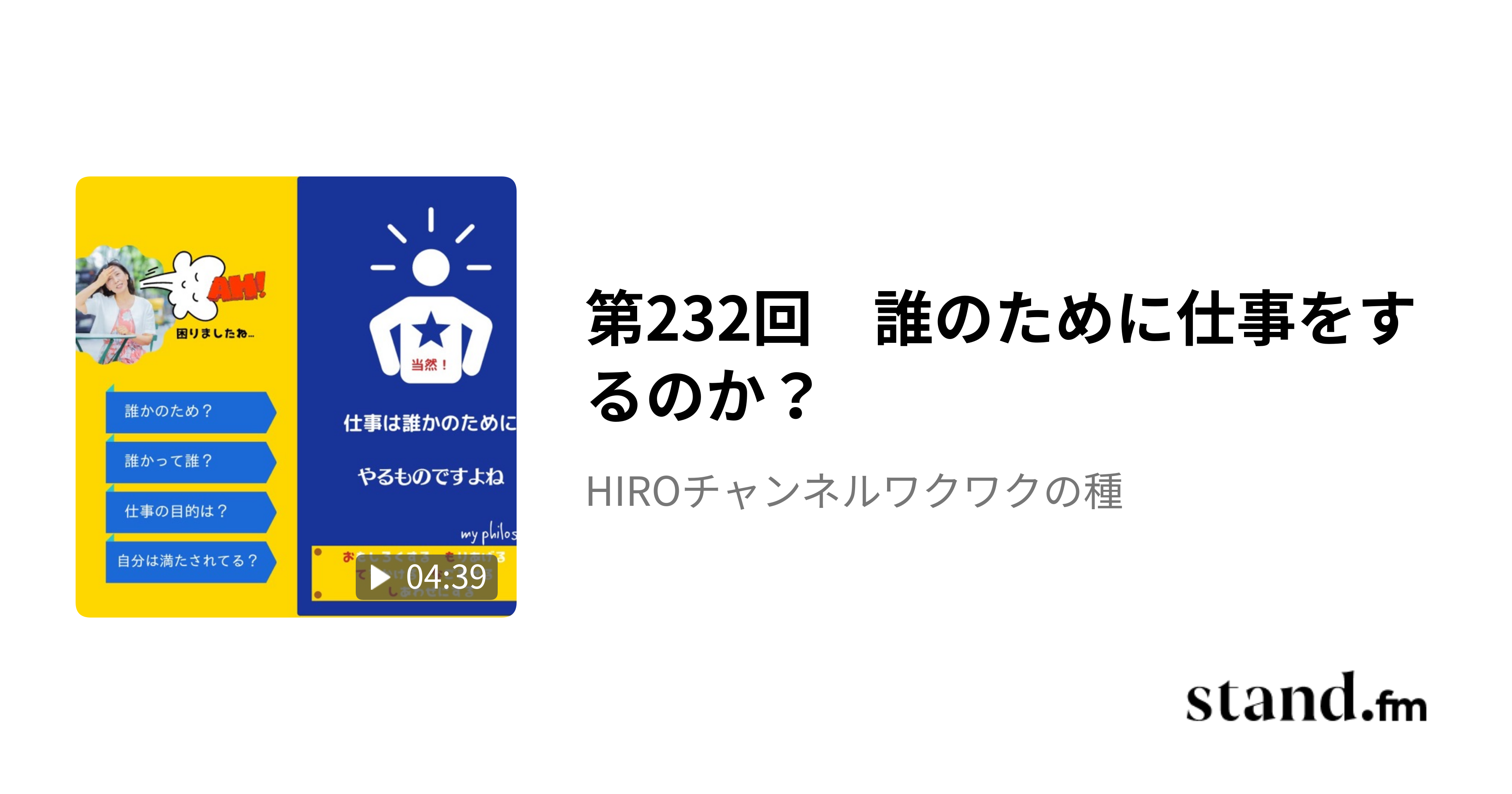 第232回 誰のために仕事をするのか？ - HIROチャンネルワクワクの種 | stand.fm