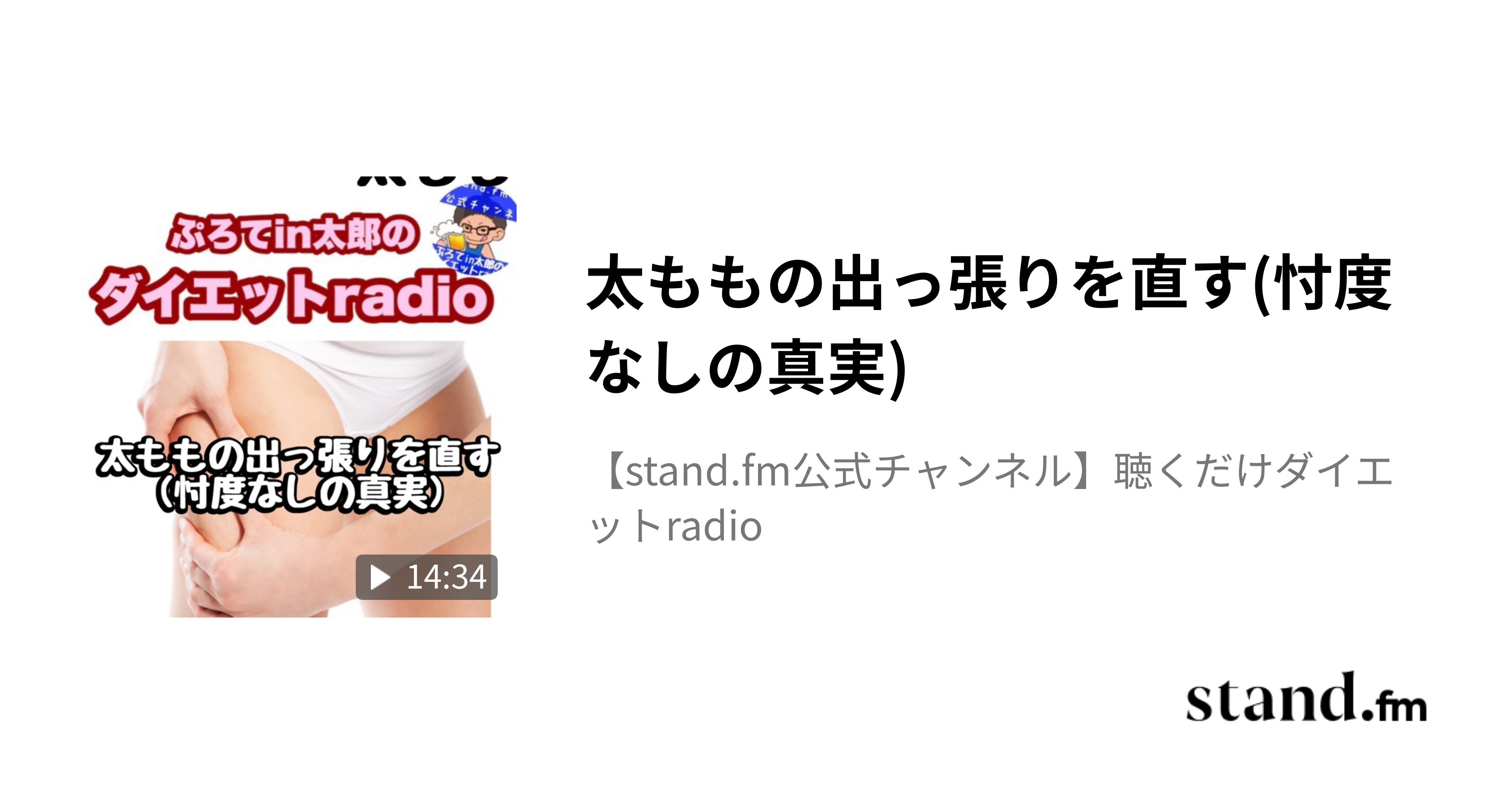 太ももの出っ張りを直す(忖度なしの真実) - 【stand.fm公式チャンネル】聴くだけダイエットradio | stand.fm