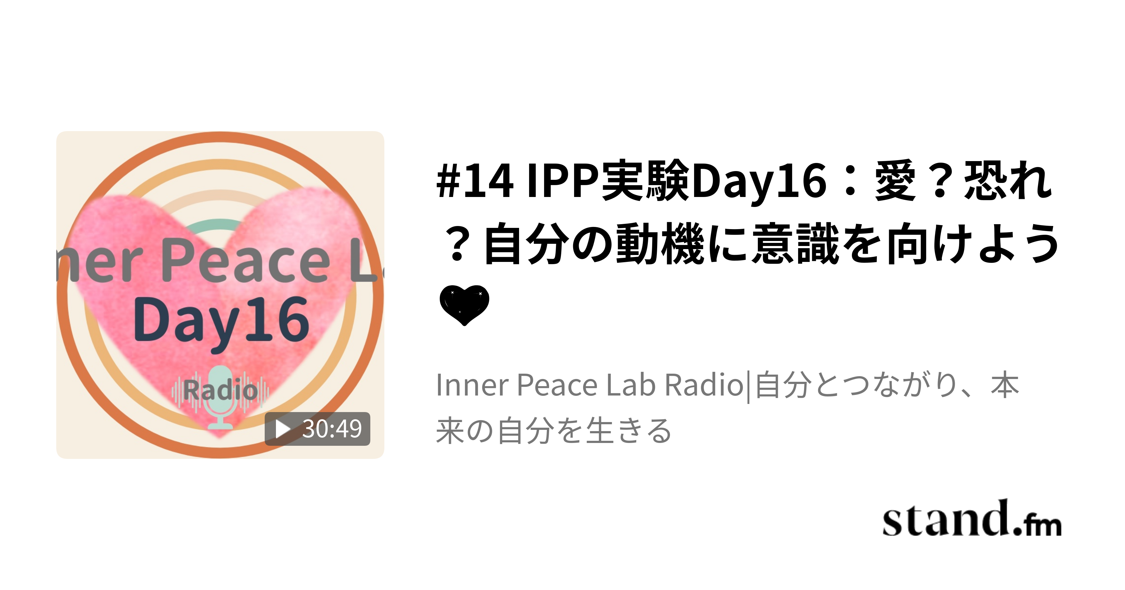 #14 IPP実験Day16：愛？恐れ？自分の動機に意識を向けよう💖 - Inner Peace Radio|自分とつながり、本来の自分を生きる | stand.fm