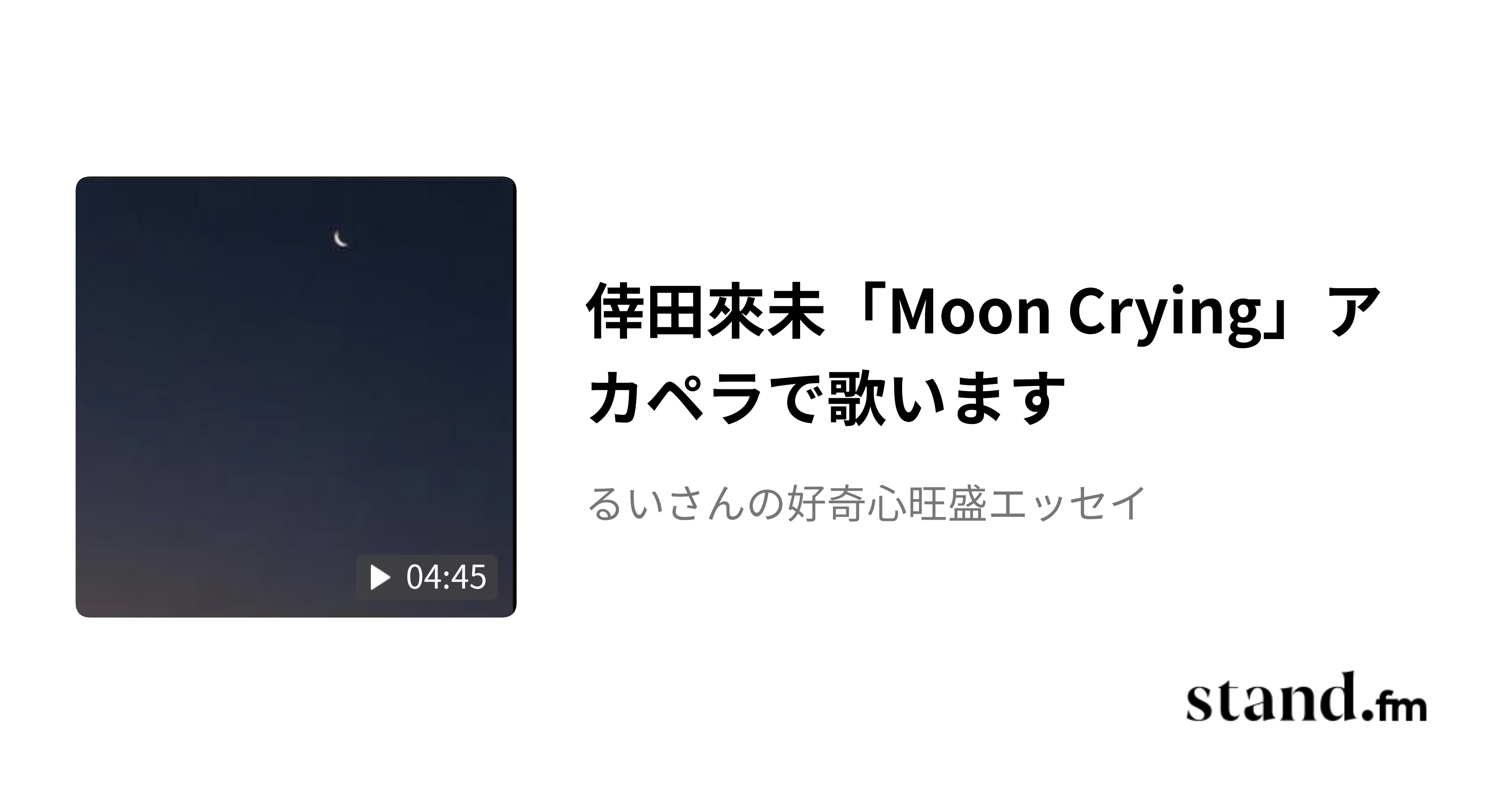 倖田來未「Moon Crying」アカペラで歌います - るいさんの好奇心旺盛エッセイ | stand.fm