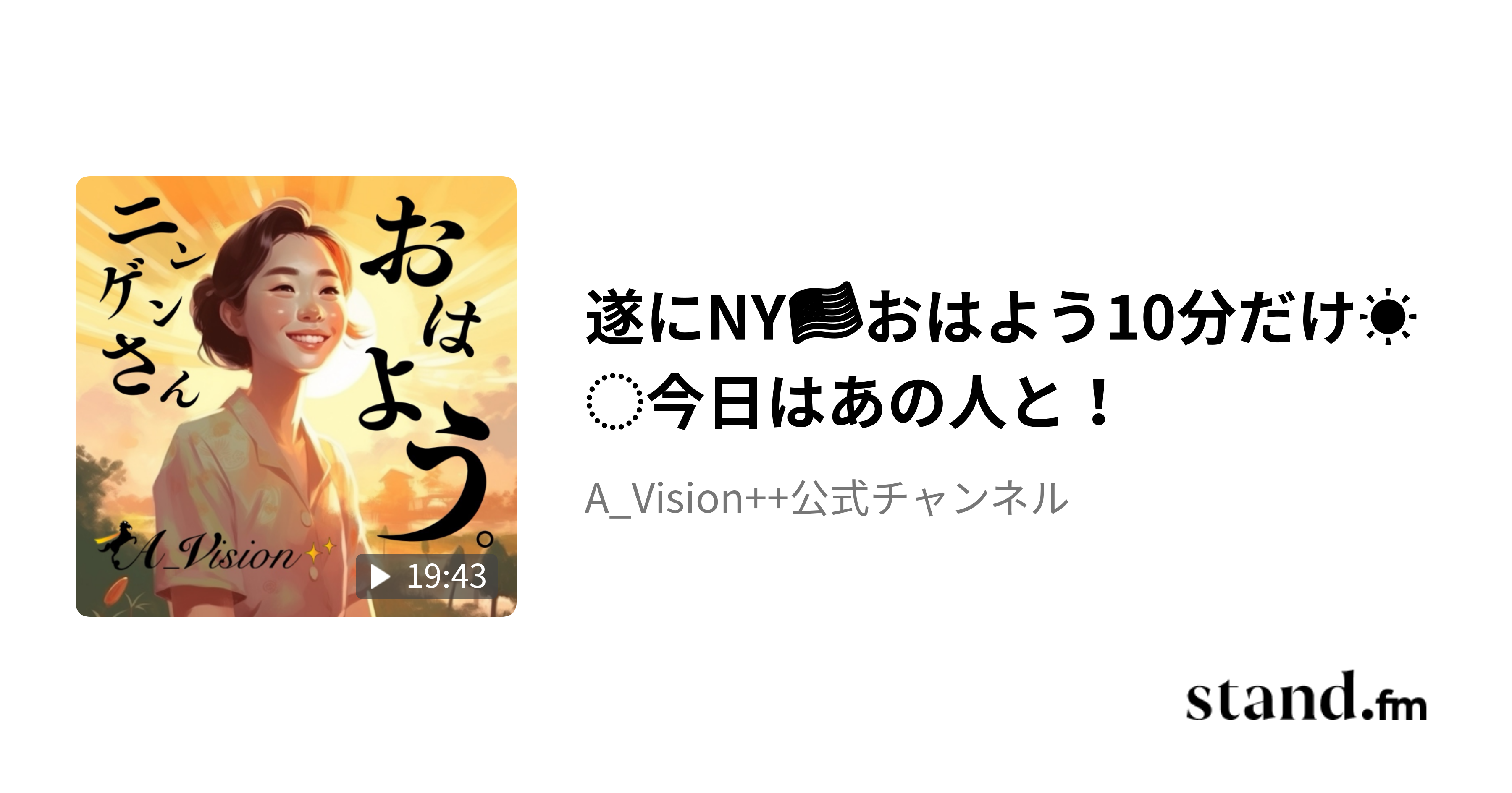 遂にNY🇺🇸おはよう10分だけ☀️今日はあの人と！ - A_Vision++公式チャンネル | stand.fm