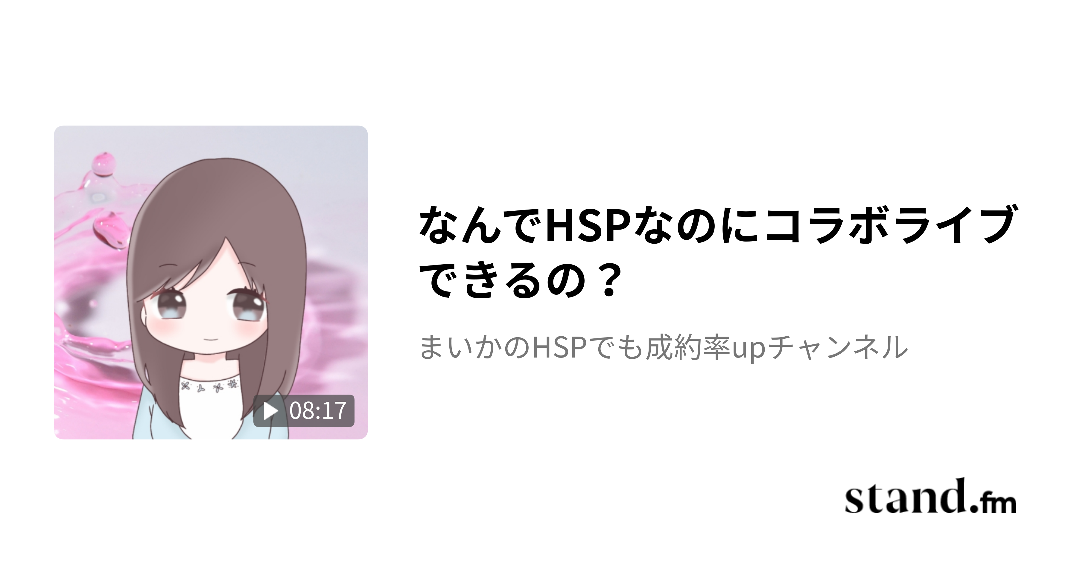 なんでHSPなのにコラボライブできるの？ - HSP気質まいかの売り上げアップチャンネル | stand.fm