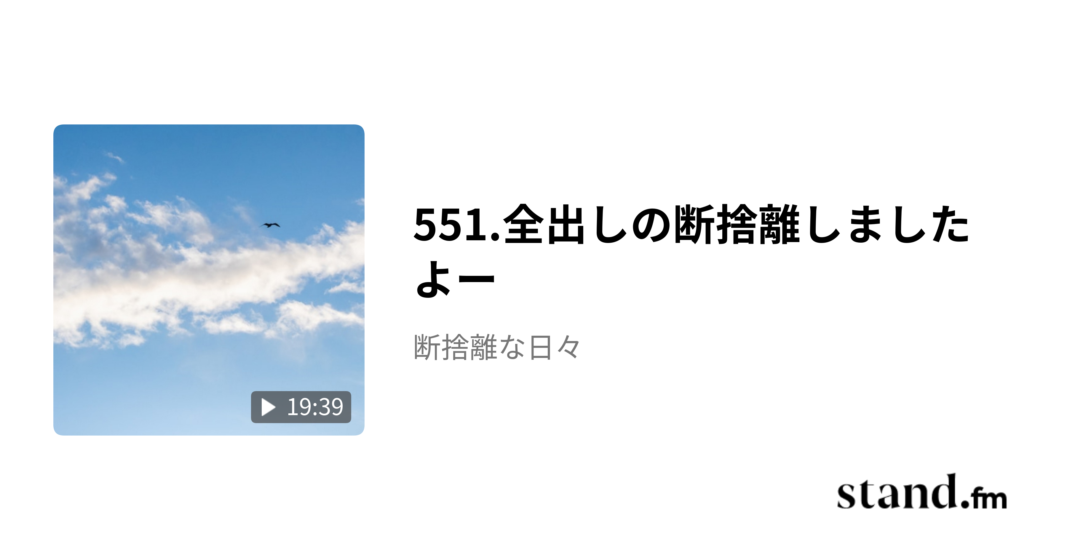 551.全出しの断捨離しましたよー - 断捨離な日々 | stand.fm