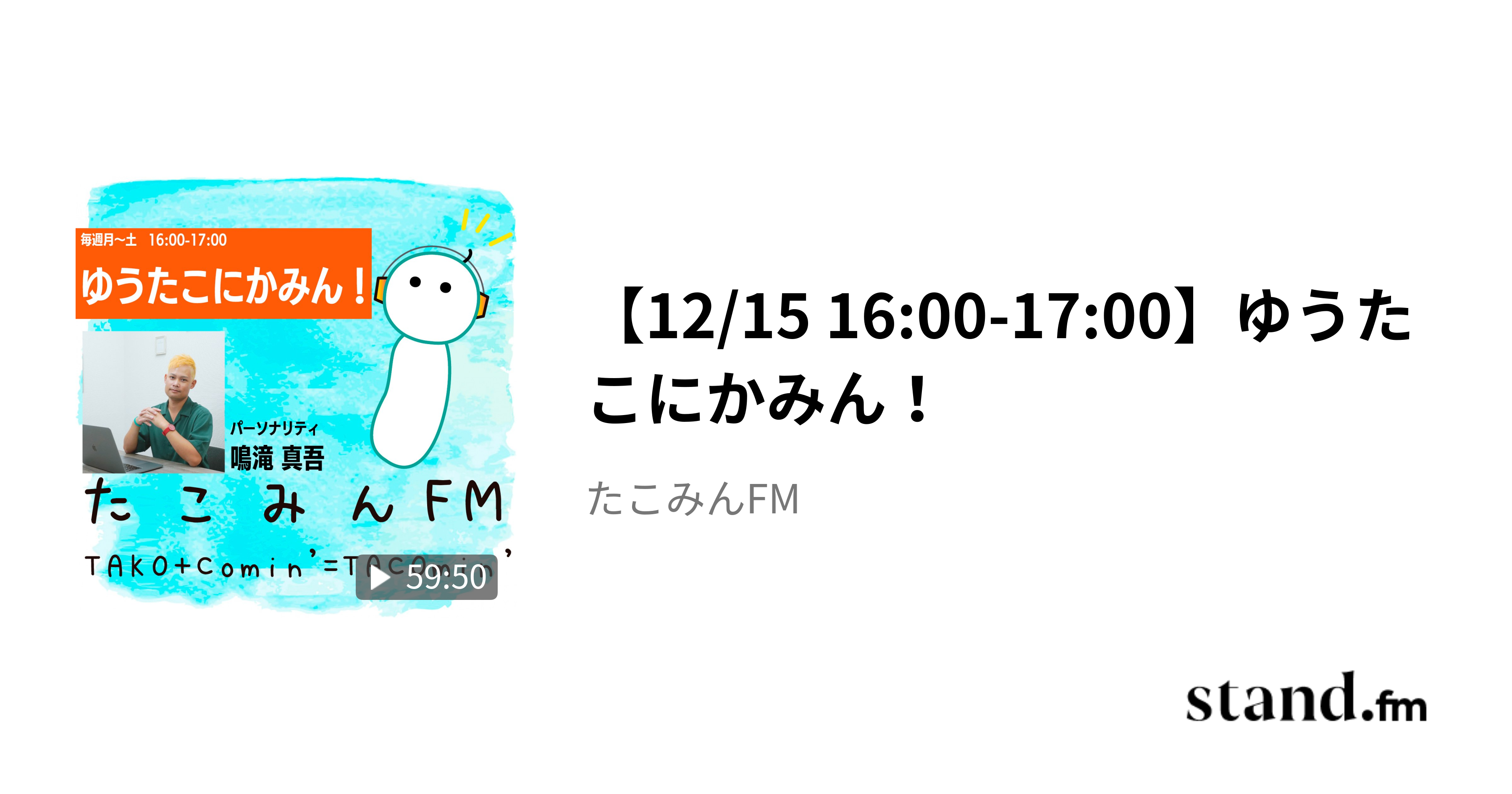 【12/15 16:00-17:00】ゆうたこにかみん！ - たこみんFM | stand.fm