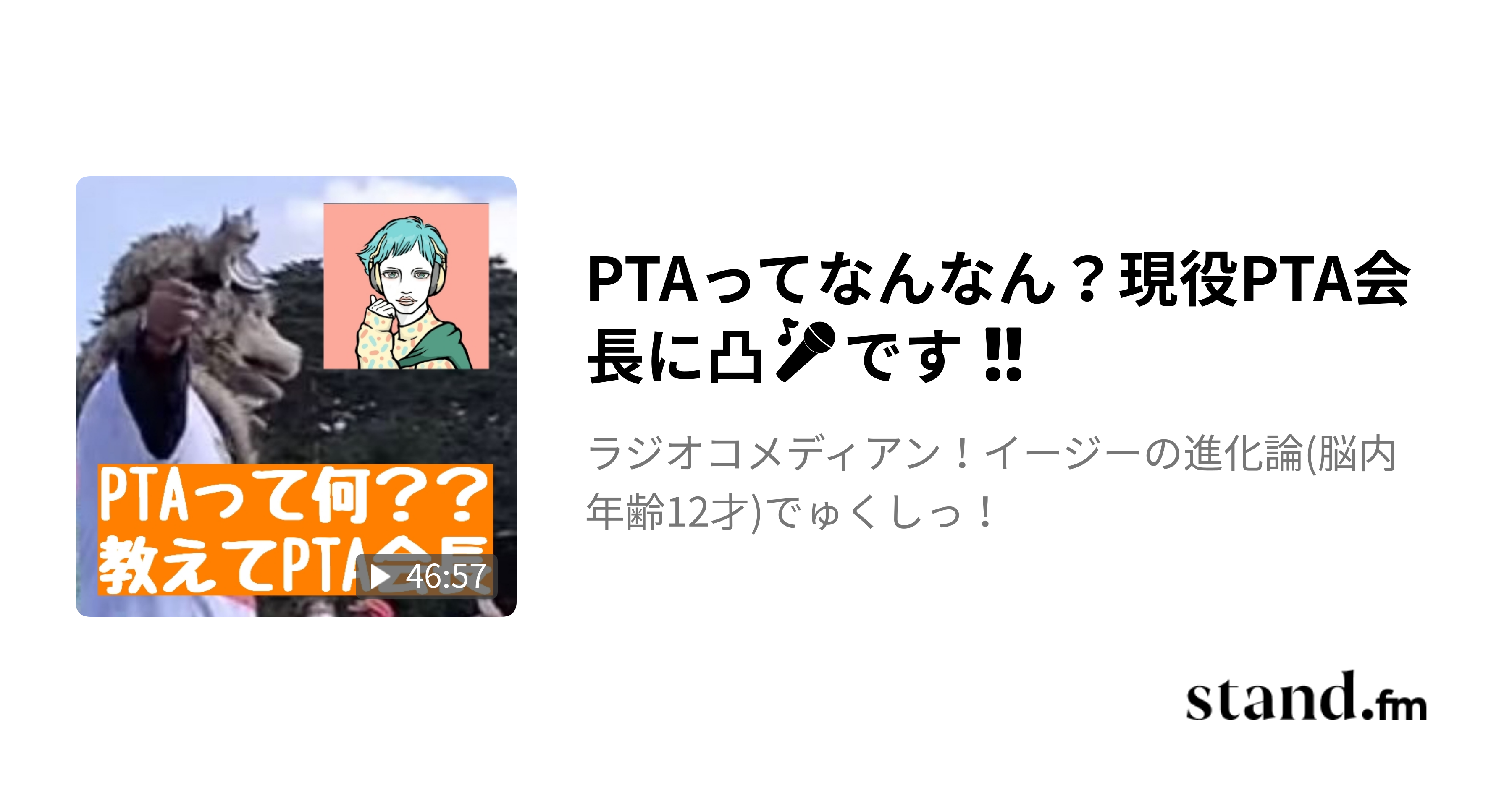 PTAってなんなん？現役PTA会長に凸🎤です‼️ - いーじーの進化論 | stand.fm