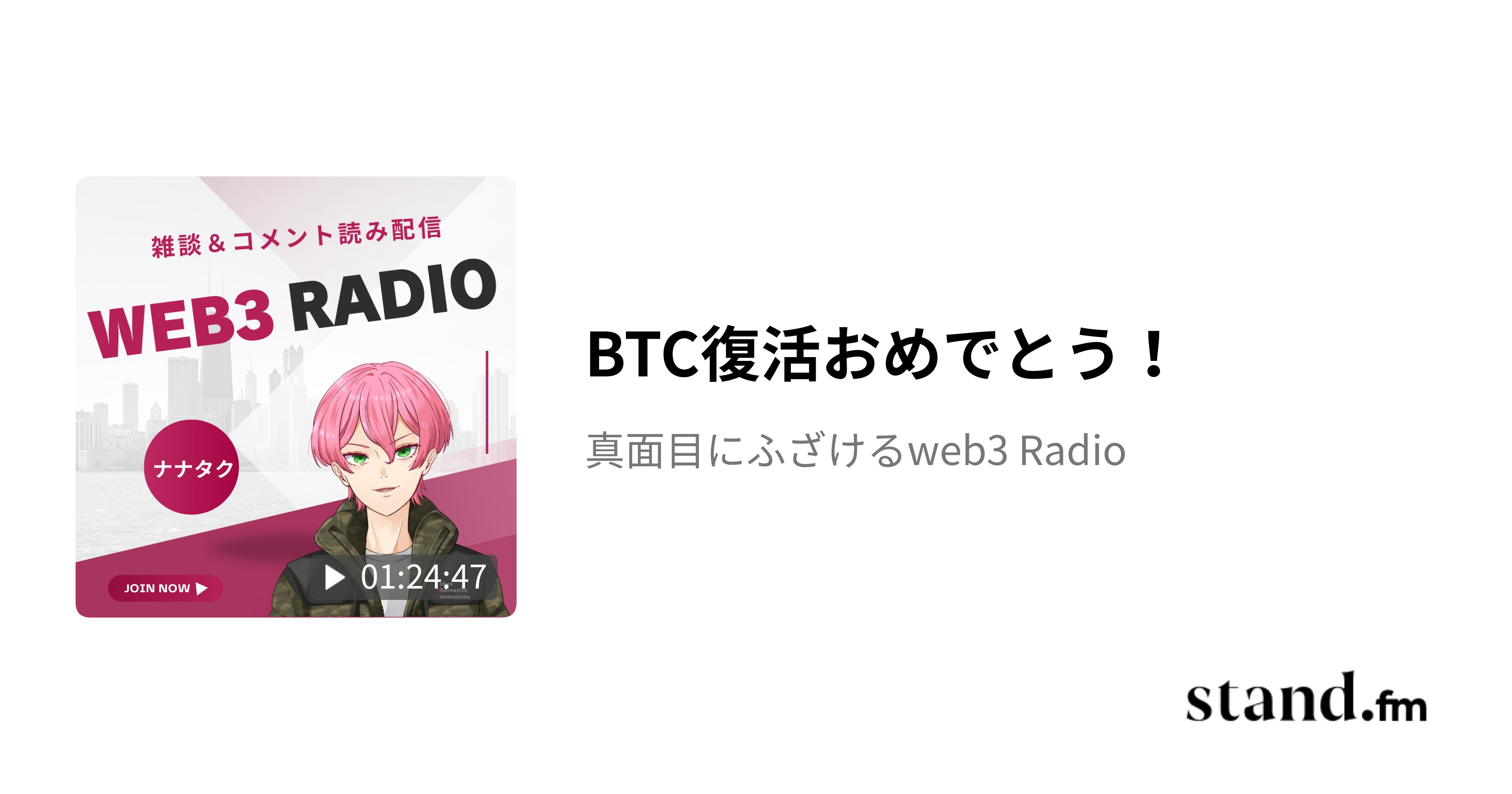 BTC復活おめでとう！ - 真面目にふざけるweb3 Radio | stand.fm