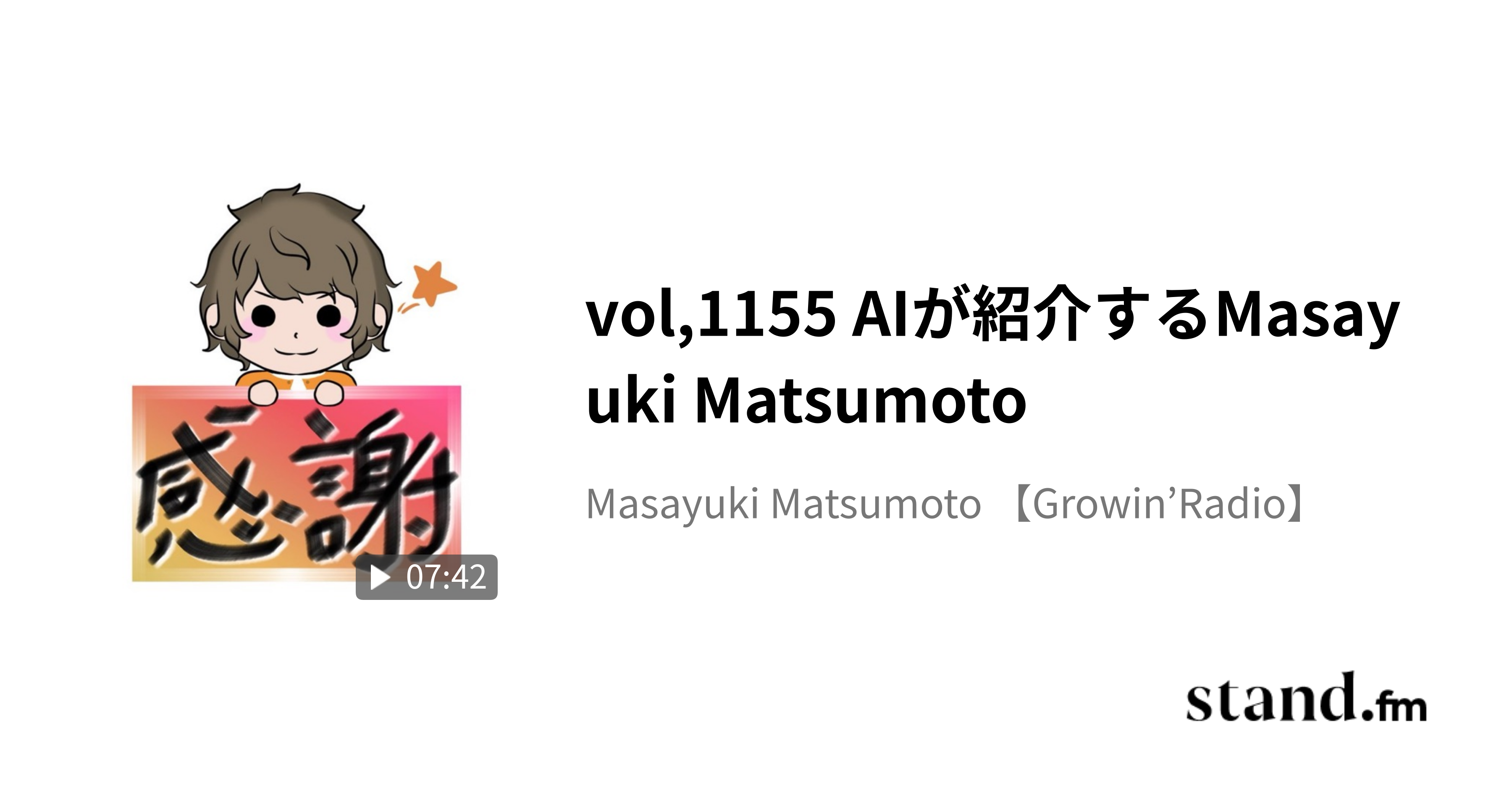 vol,1155 AIが紹介するMasayuki Matsumoto - Masayuki Matsumoto 【Growin’Radio】 | stand.fm