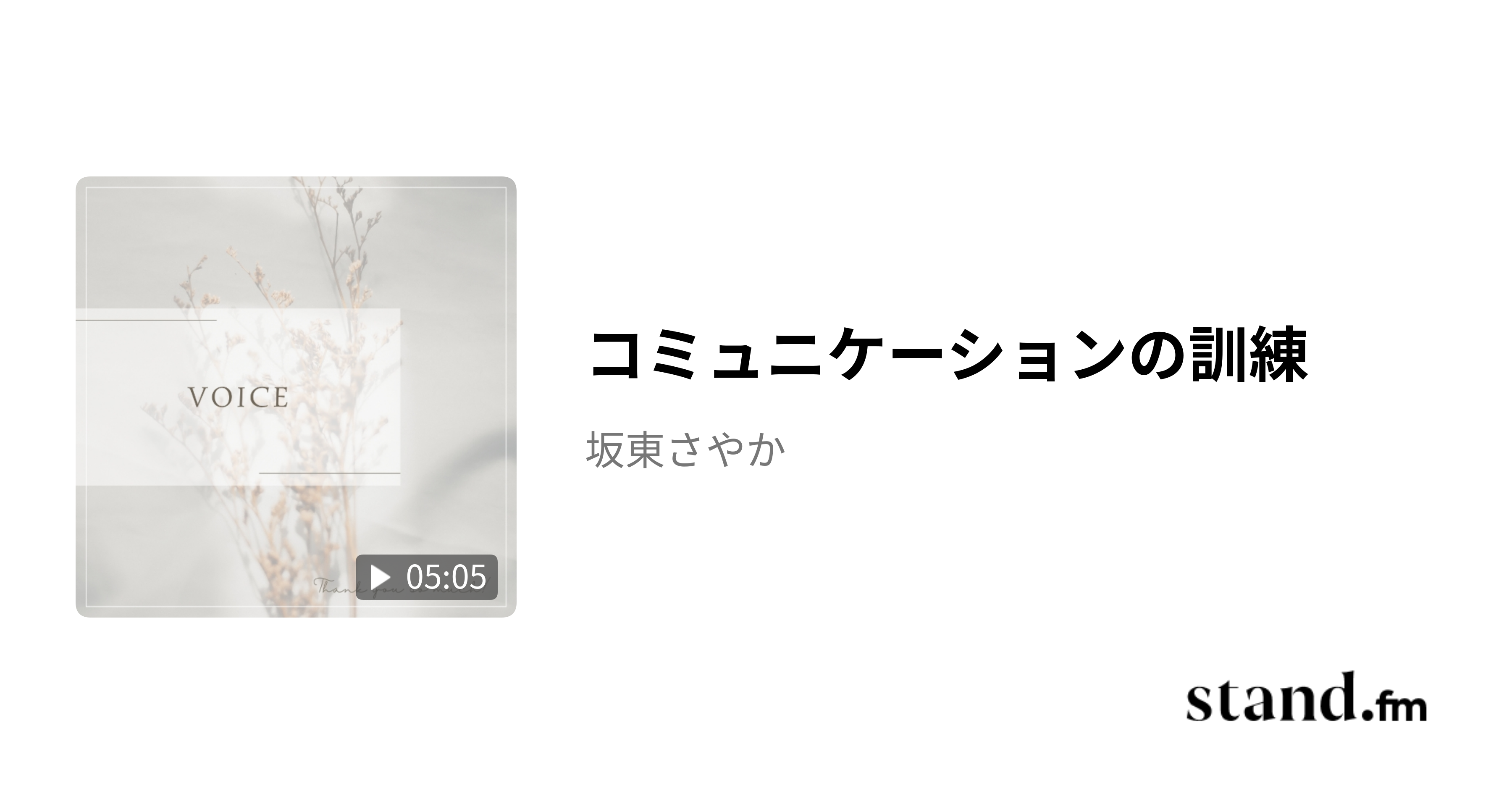 コミュニケーションの訓練 - Bando.fm | stand.fm