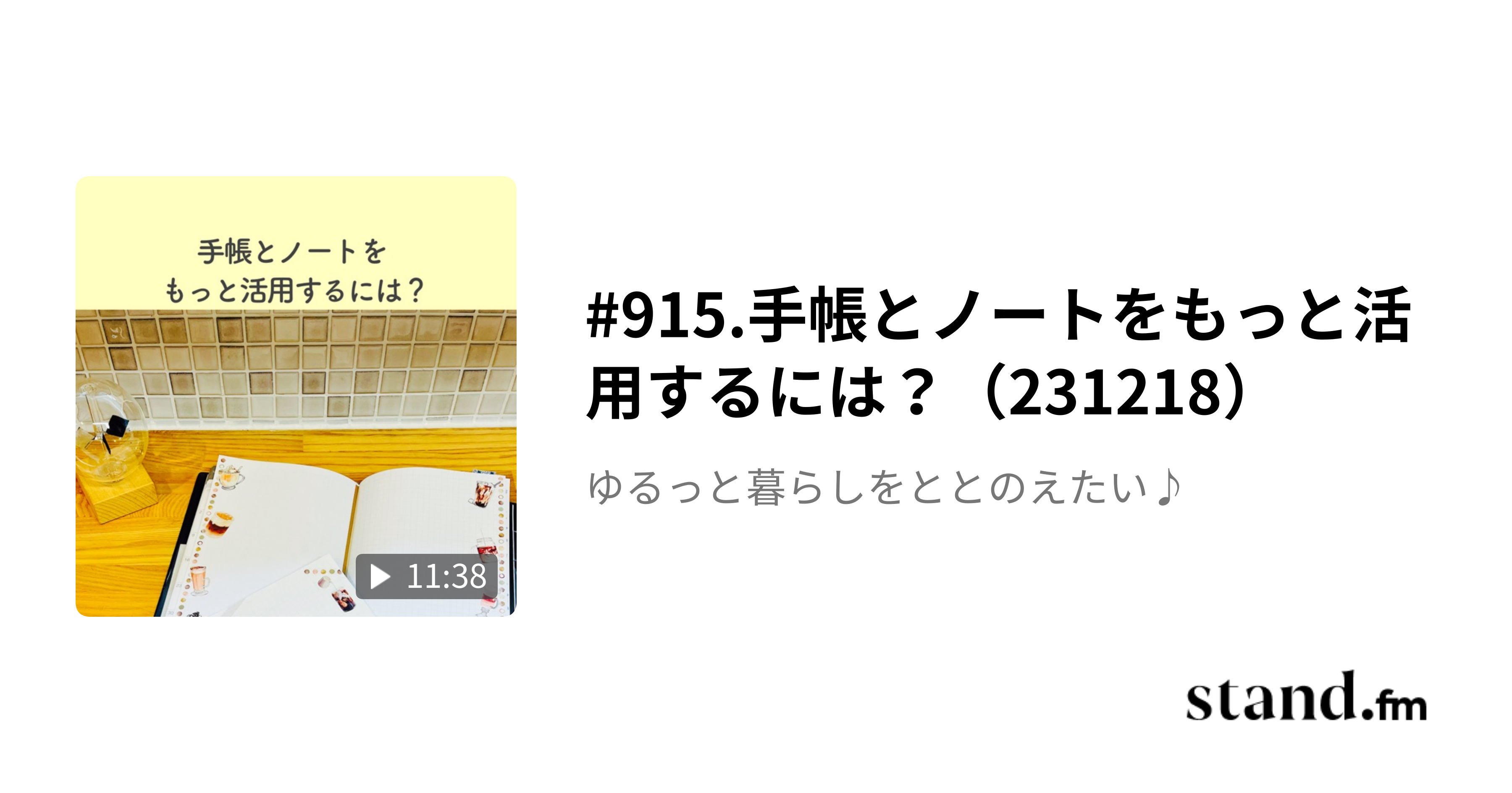 #915.手帳とノートをもっと活用するには？（231218） - ゆるっと暮らしをととのえたい♪ | stand.fm