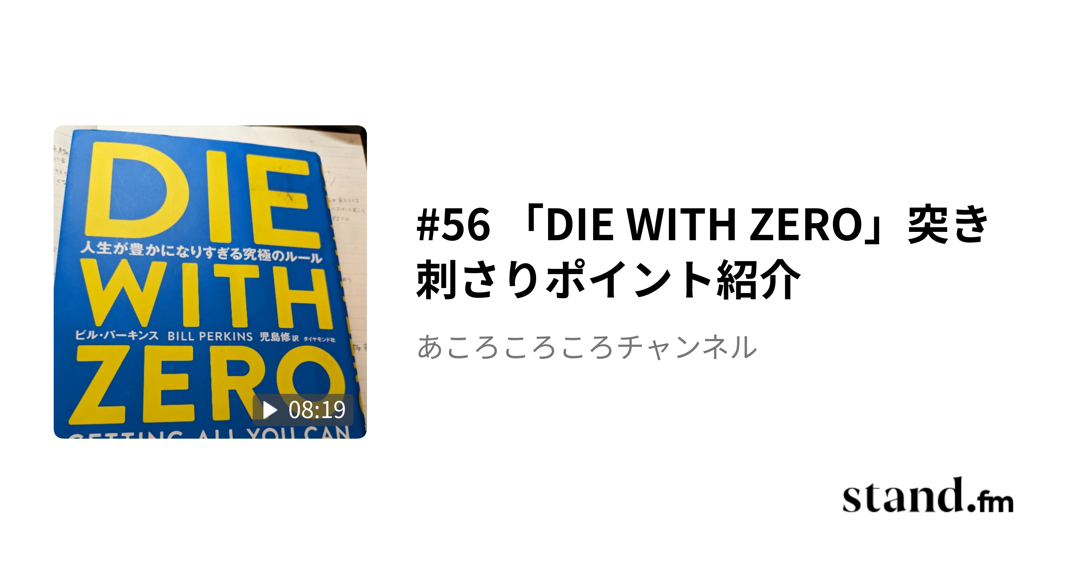 #56 「DIE WITH ZERO」突き刺さりポイント紹介 - あころの脱プラダイエットチャンネル🐢 | stand.fm