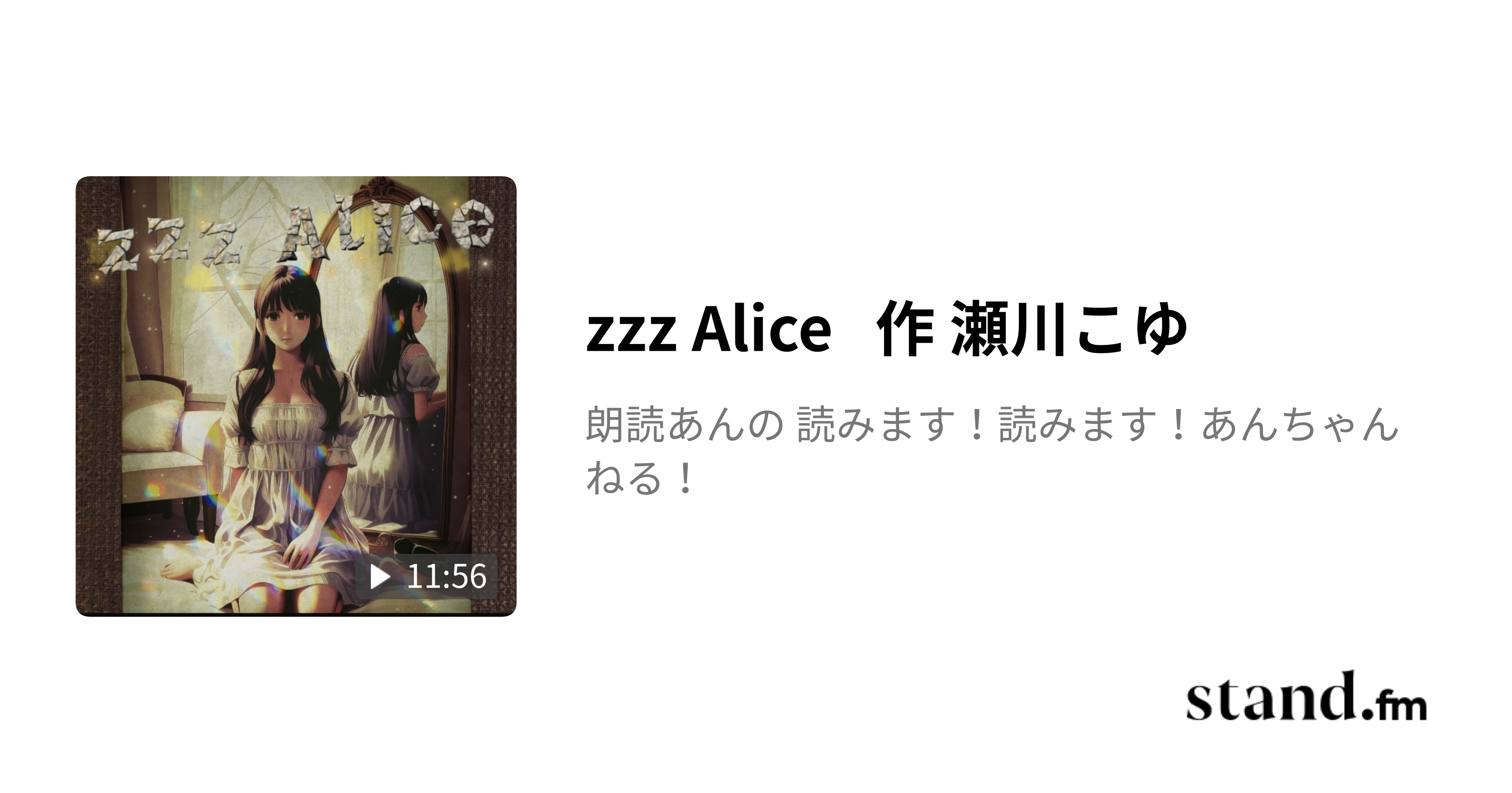 zzz Alice 作 瀬川こゆ - 朗読あんの 読みます！読みます！あんちゃんねる！ | stand.fm