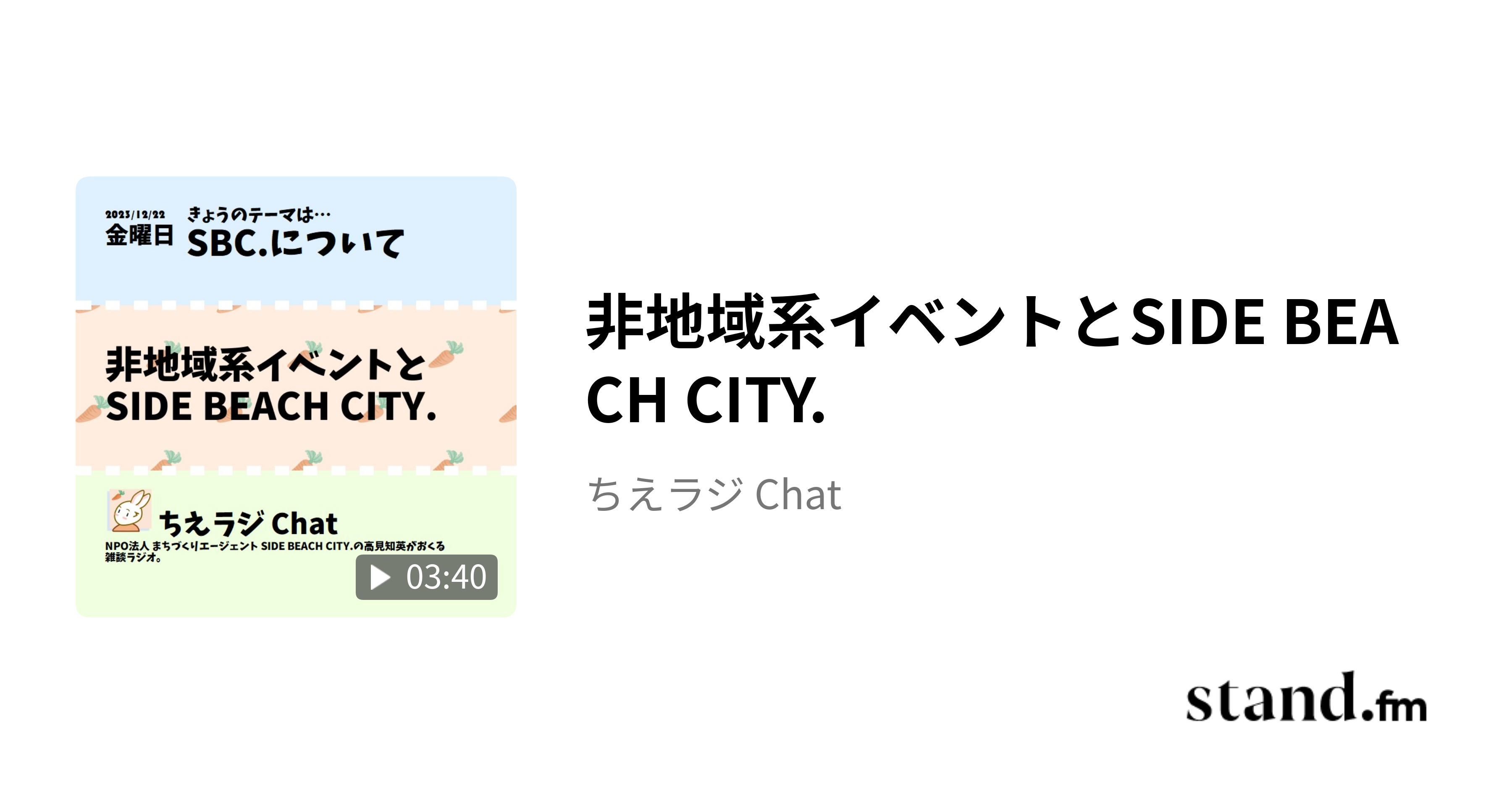 非地域系イベントとSIDE BEACH CITY. - ちえラジ Chat | stand.fm
