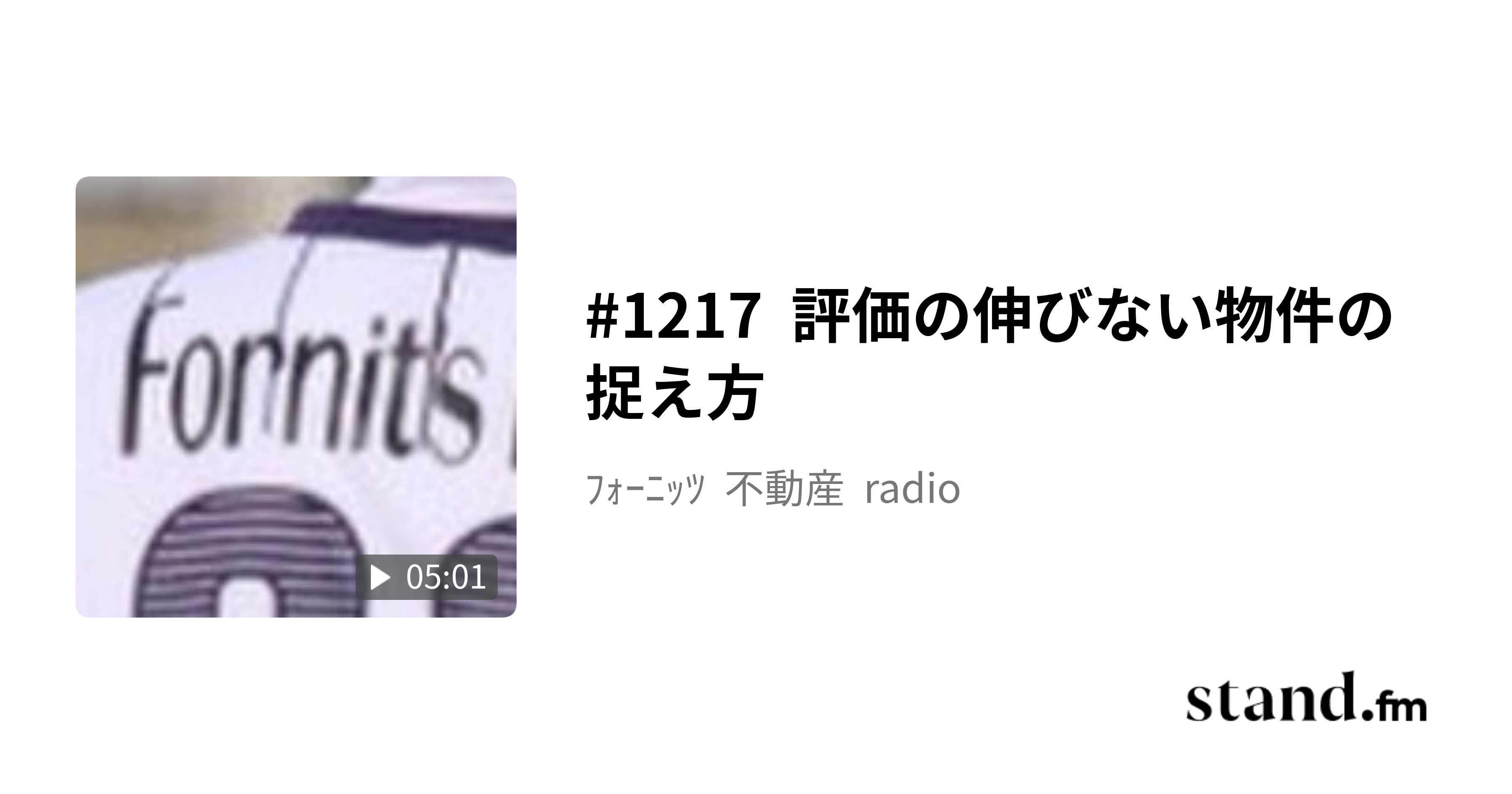 #1217 評価の伸びない物件の捉え方 - stand.fm [ お金を増やす残すradio ] | stand.fm