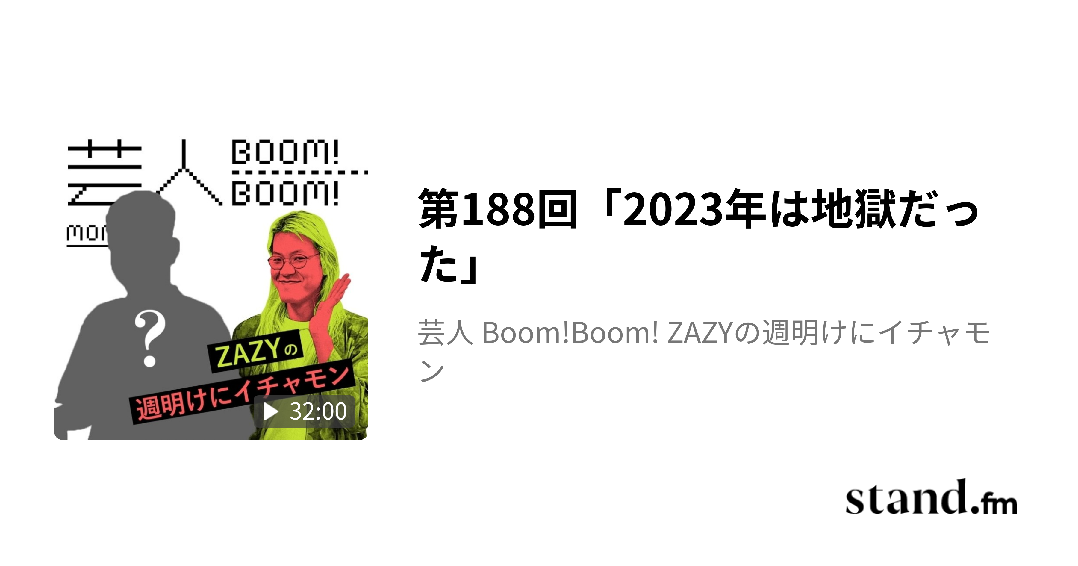 第188回「2023年は地獄だった」 - 芸人 Boom!Boom! ZAZYの週明けにイチャモン | stand.fm