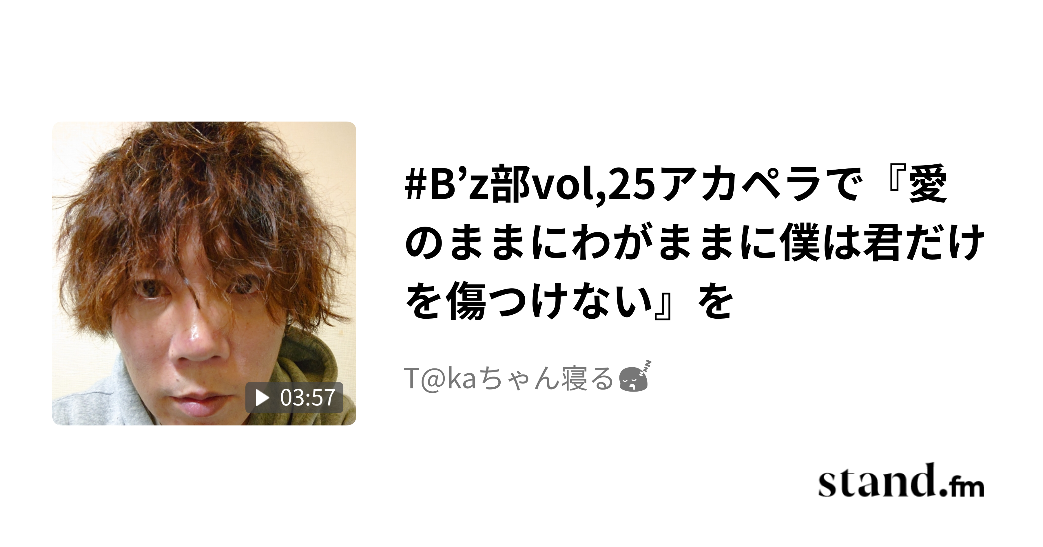 #B’z部vol,25アカペラで『愛のままにわがままに僕は君だけを傷つけない』を - 気まぐれT@kaちゃん寝る😴 | stand.fm