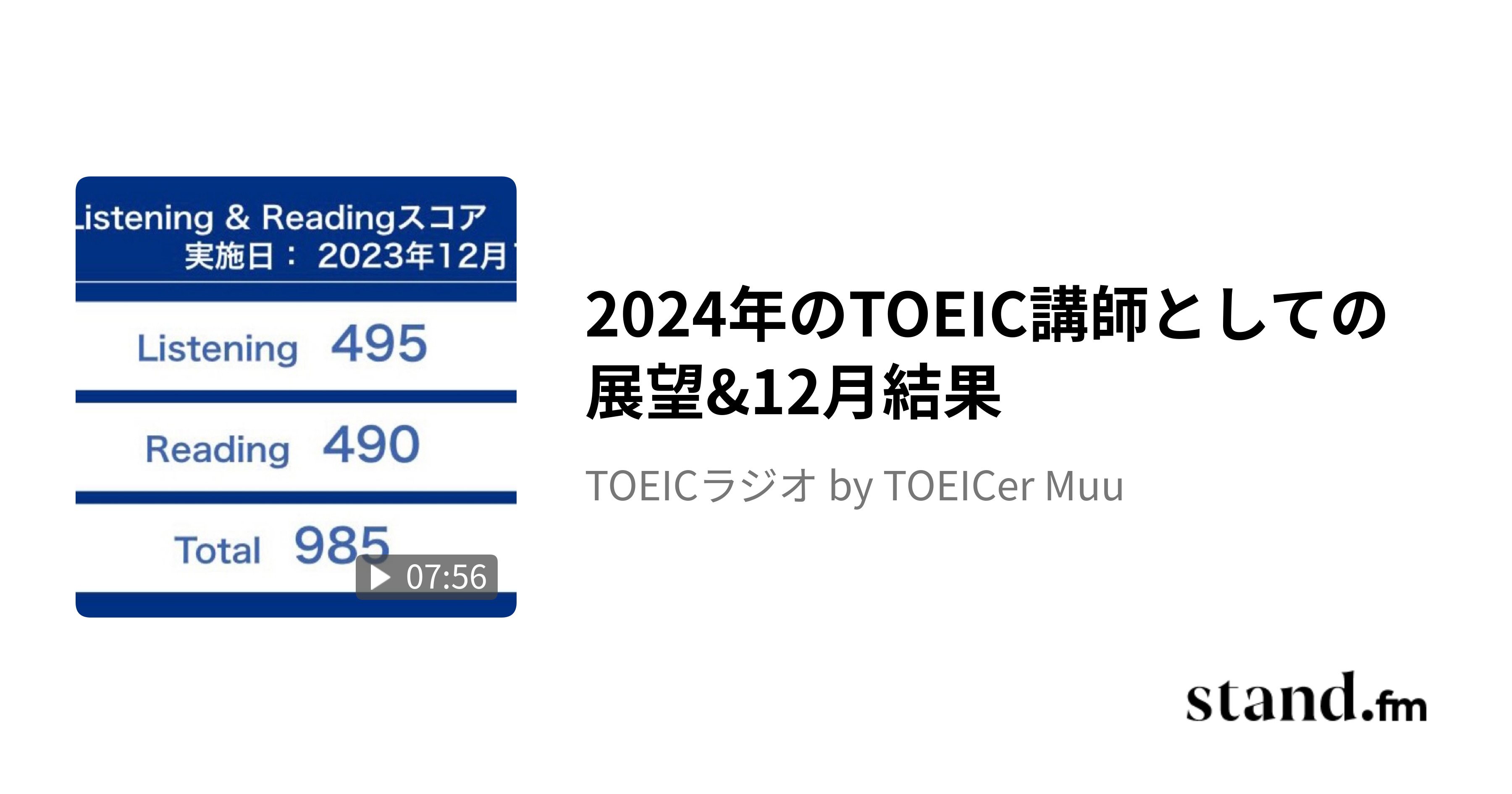2024年のTOEIC講師としての展望&12月結果 - TOEICラジオ by TOEICer Muu | stand.fm