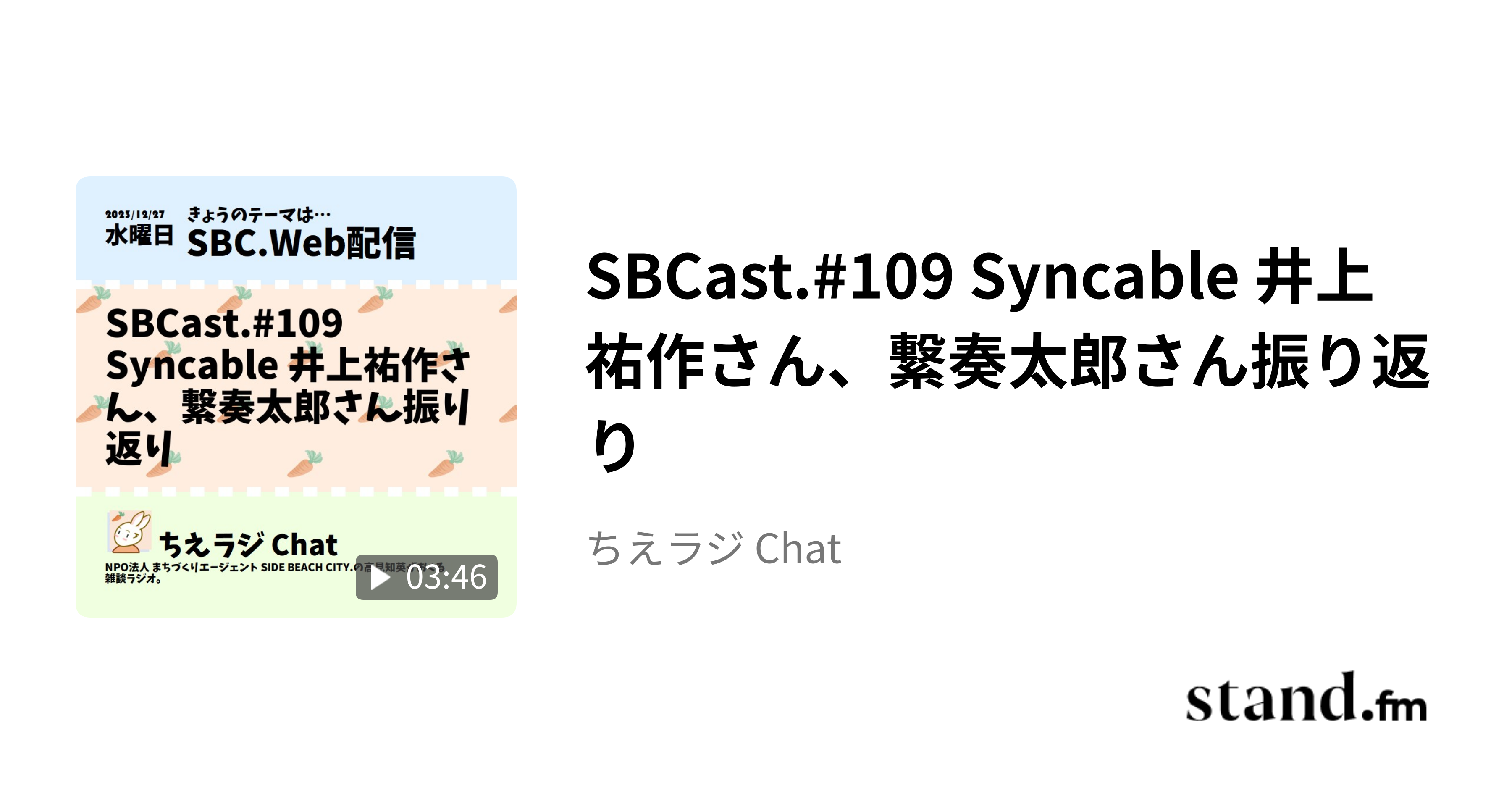 SBCast.#109 Syncable 井上祐作さん、繋奏太郎さん振り返り - ちえラジ Chat | stand.fm