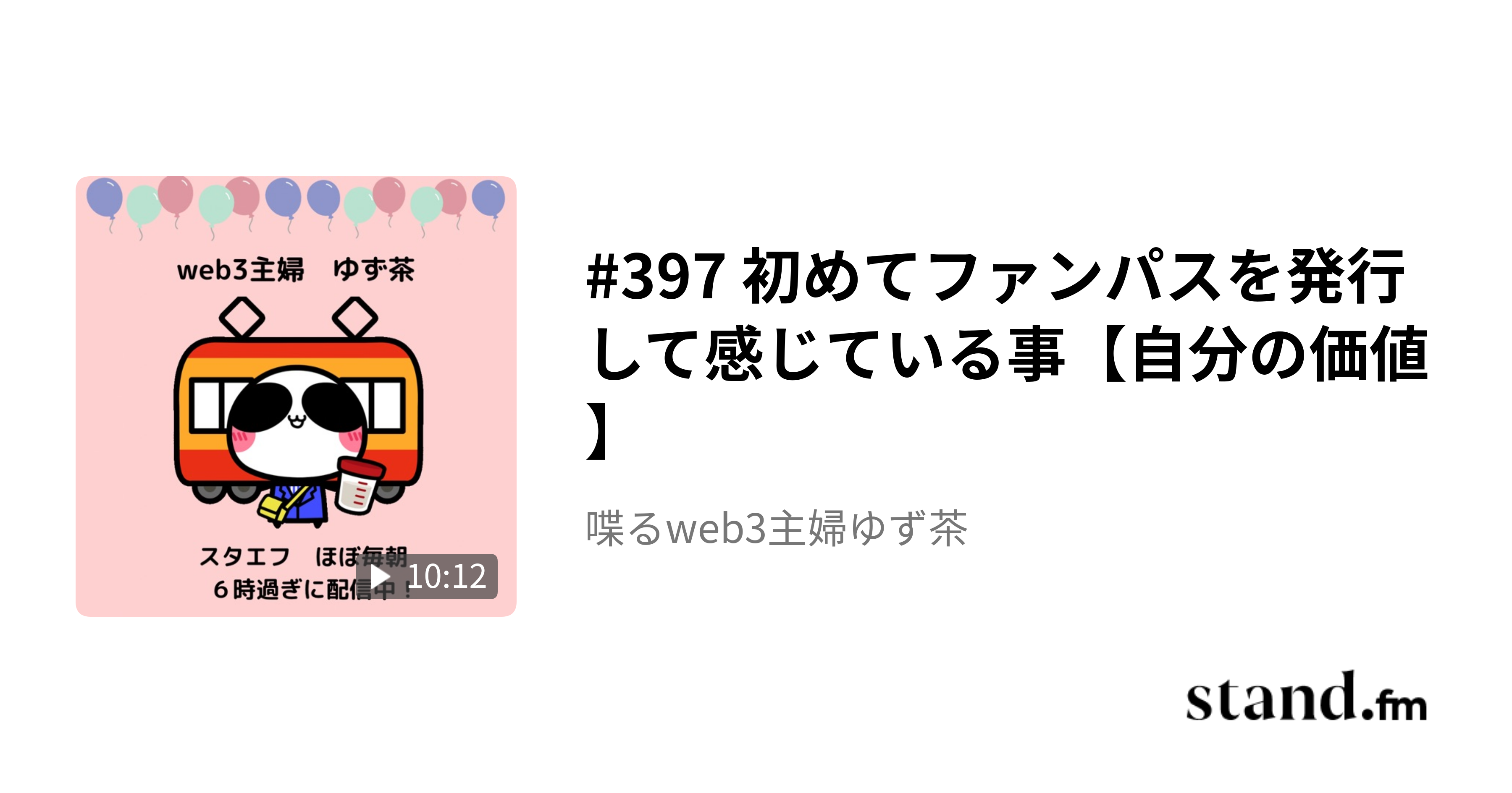 #397 初めてファンパスを発行して感じている事【自分の価値】 - ゆず茶の自分業への挑戦ラジオ【フルリモート会社員 ️副業のリアル】 | stand.fm