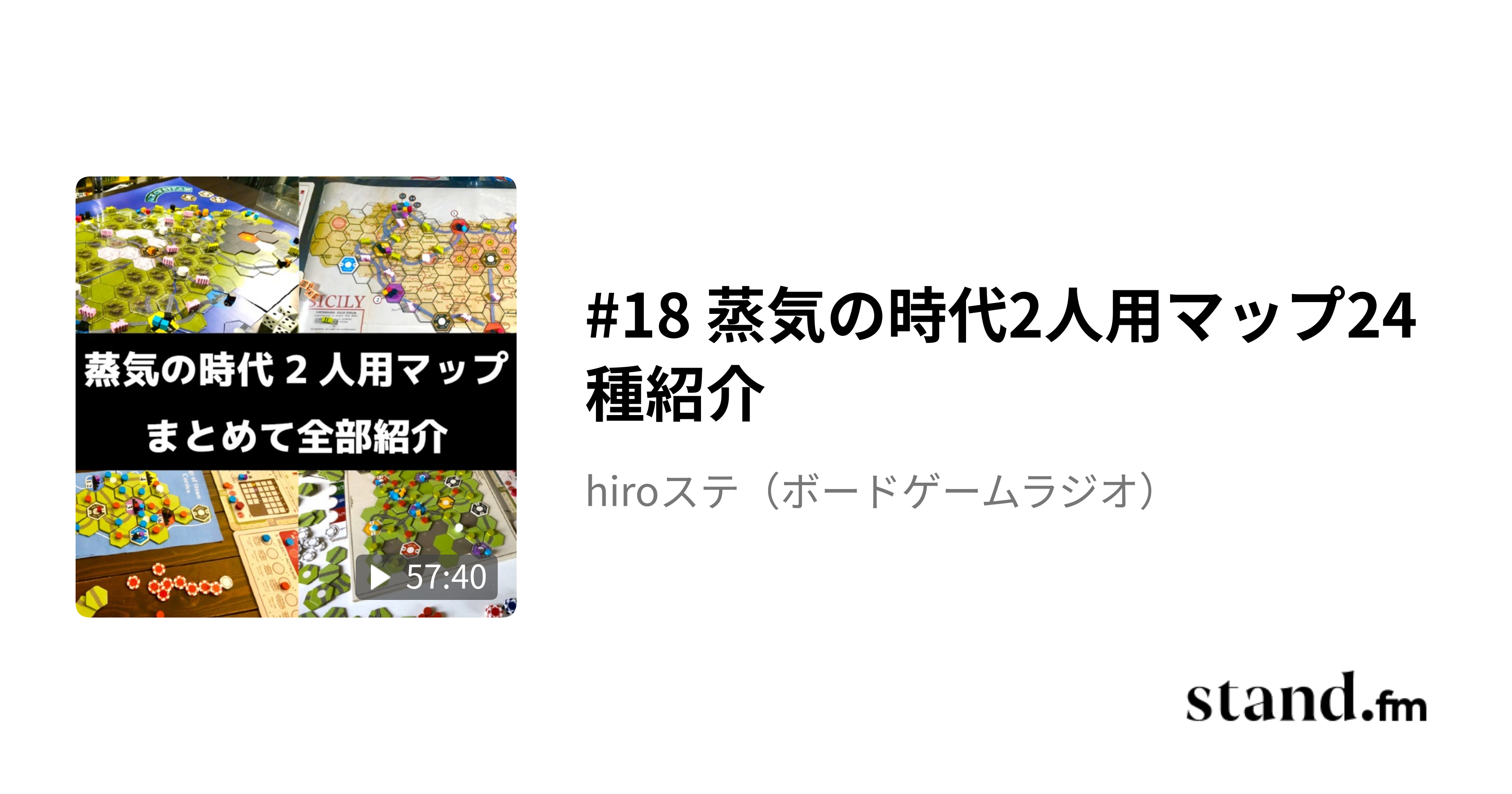 #18 蒸気の時代2人用マップ24種紹介 - hiroステ（ボードゲームラジオ） | stand.fm