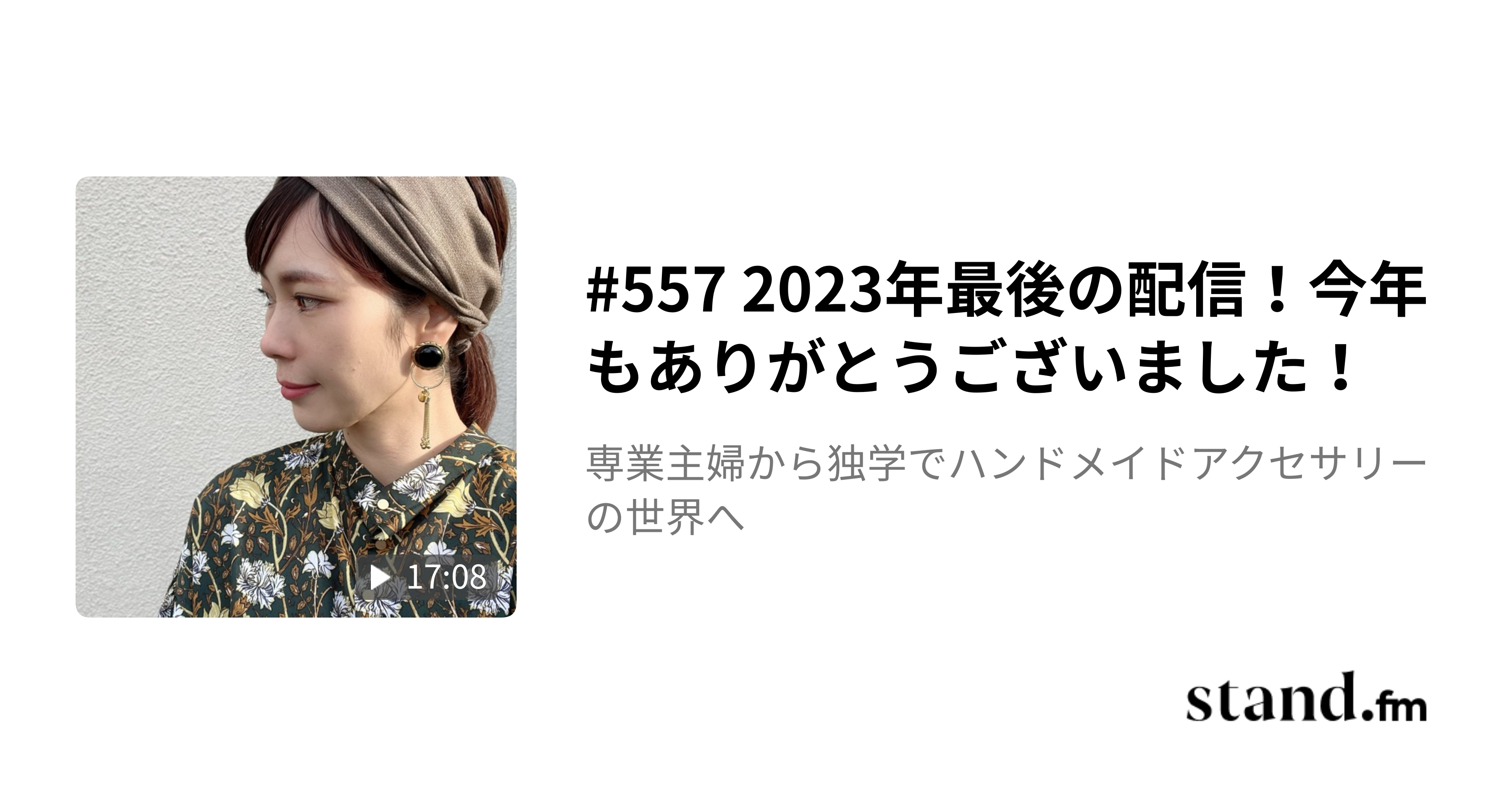 #557 2023年最後の配信！今年もありがとうございました！ - 専業主婦から独学でハンドメイドアクセサリーの世界へ | stand.fm