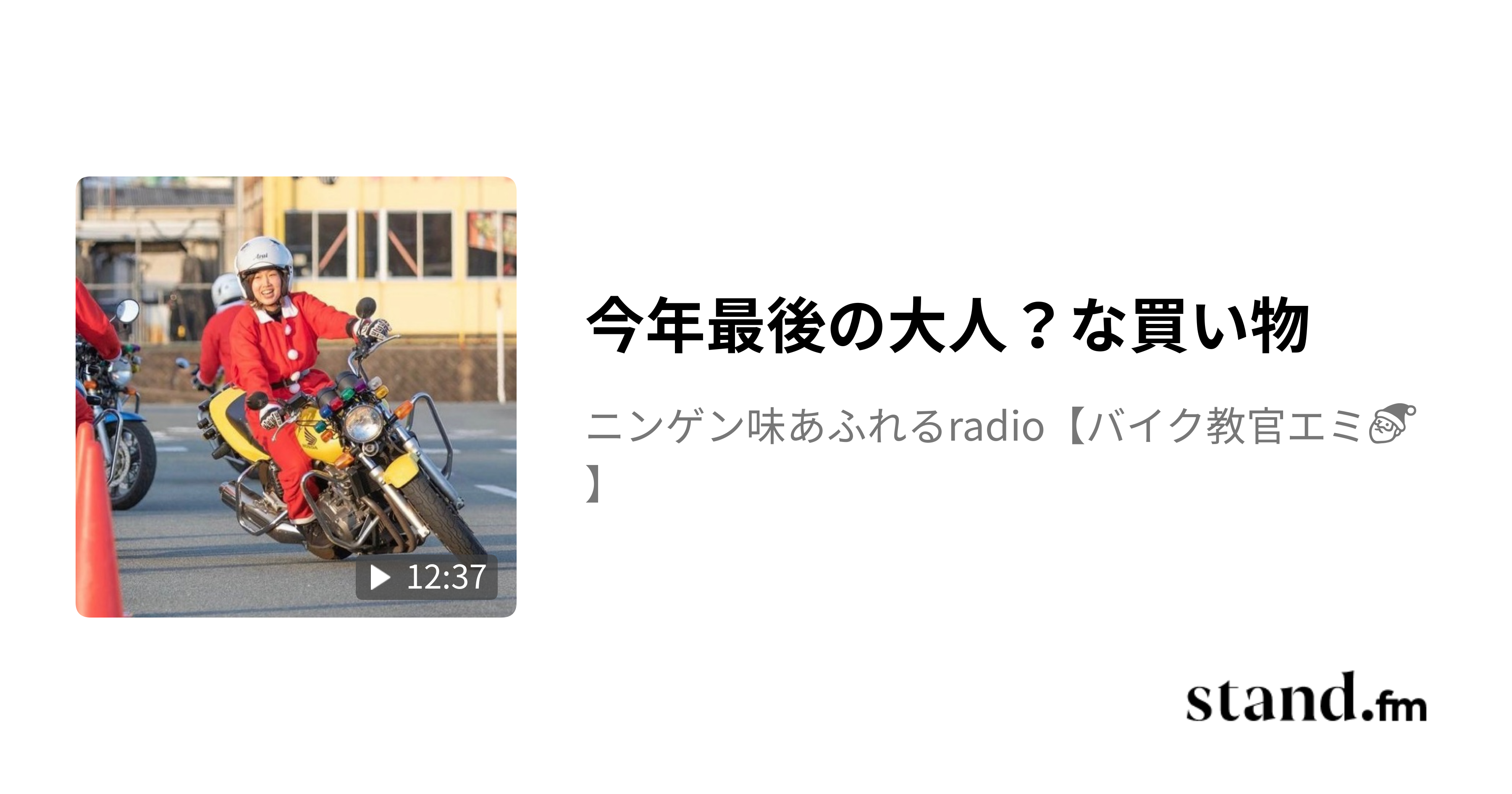 今年最後の大人？な買い物 - ニンゲン味あふれるradio【バイク教官エミ🎅】 | stand.fm
