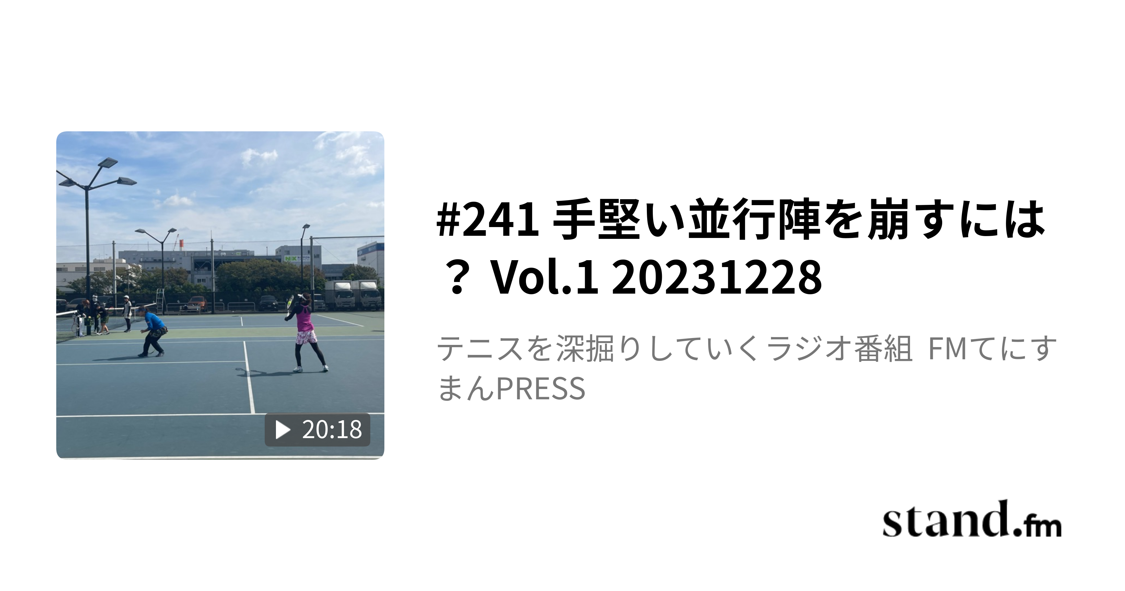 #241 手堅い並行陣を崩すには？ Vol.1 20231228 - テニスを深掘りしていくラジオ番組 FMてにすまんPRESS | stand.fm