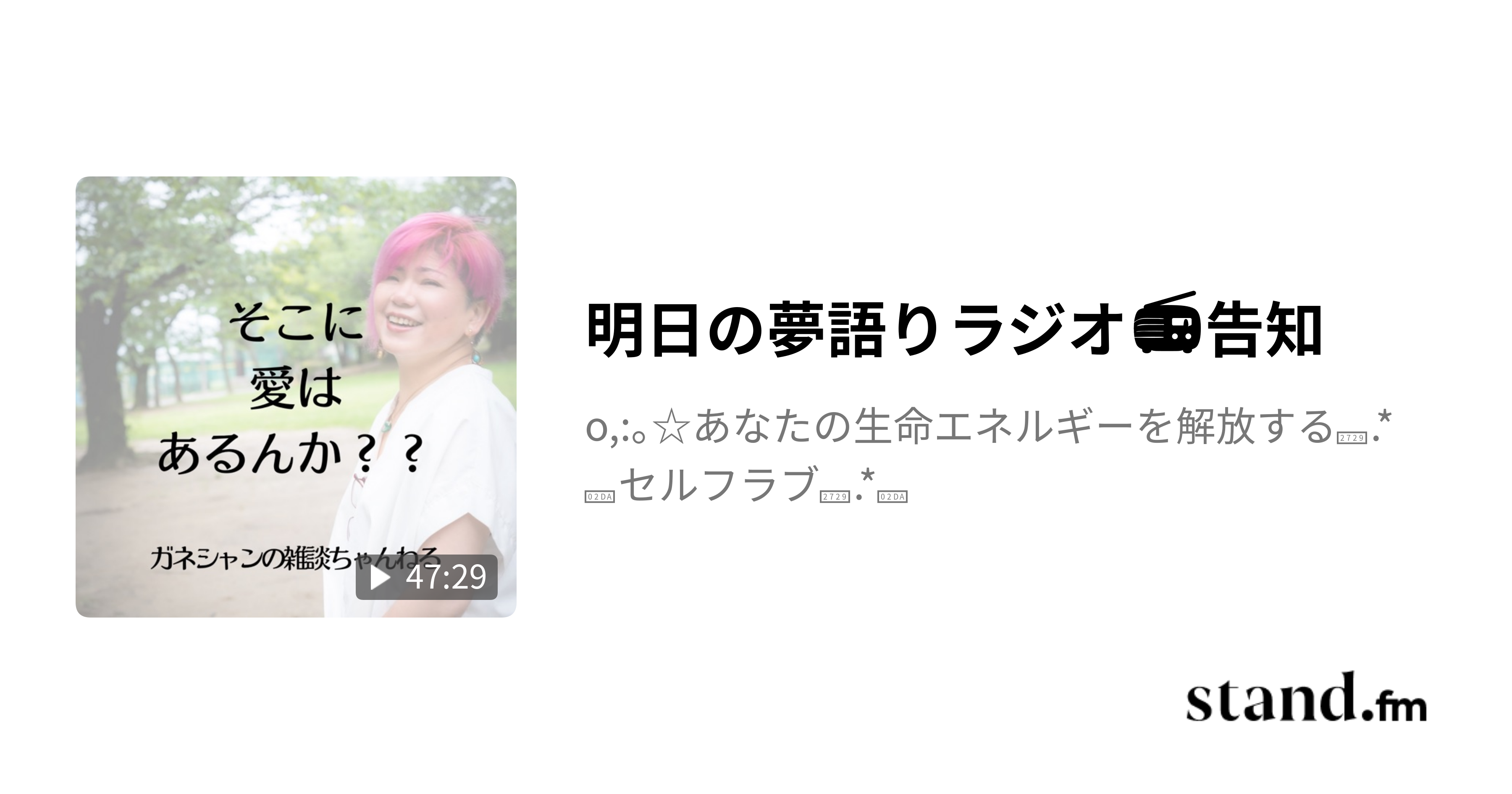 明日の夢語りラジオ📻告知 - o,:｡☆あなたの生命エネルギーを解放する .*˚セルフラブ .*˚ | stand.fm