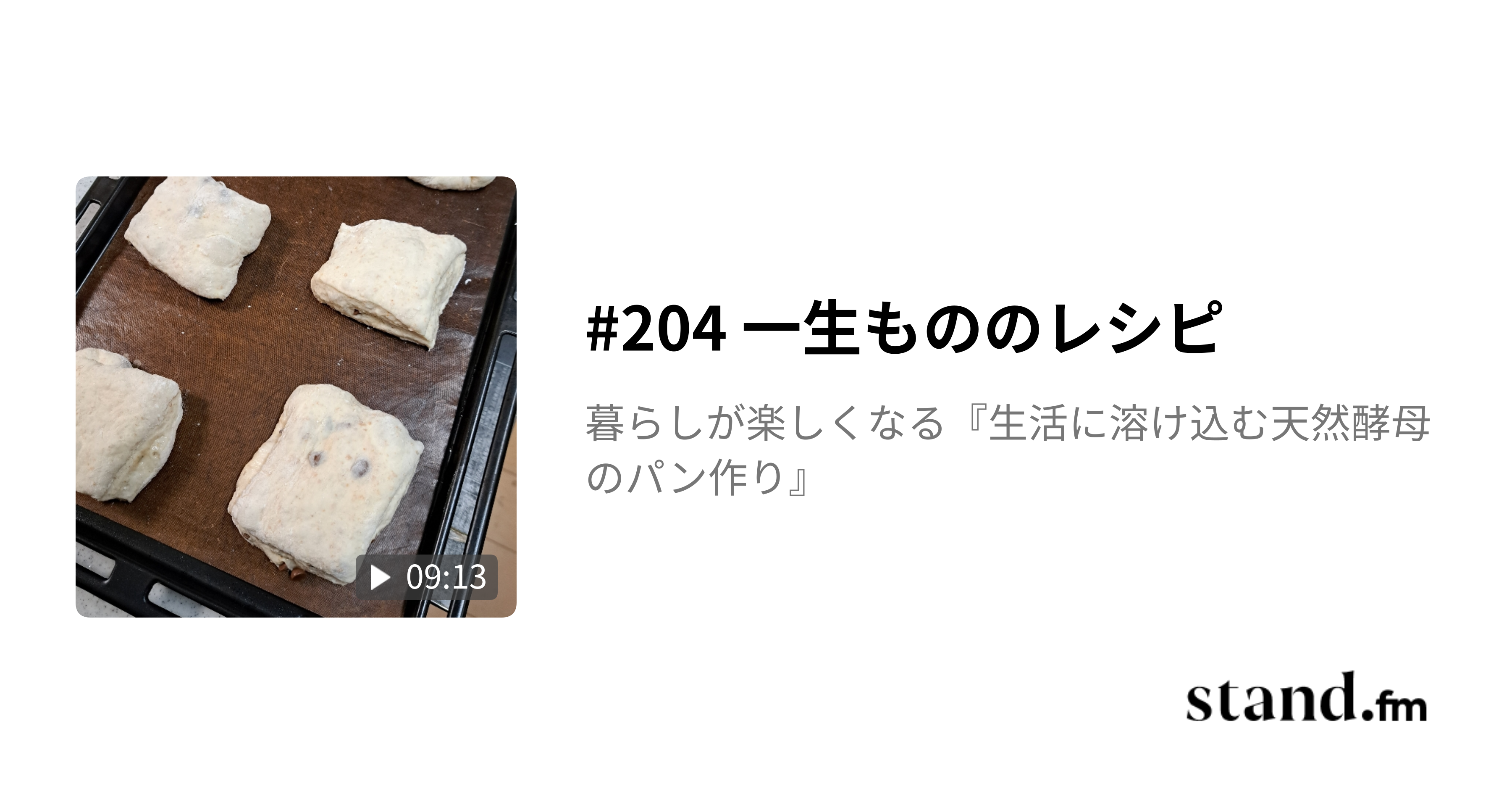 #204 一生もののレシピ - 暮らしが楽しくなる『生活に溶け込む天然酵母のパン作り』 | stand.fm