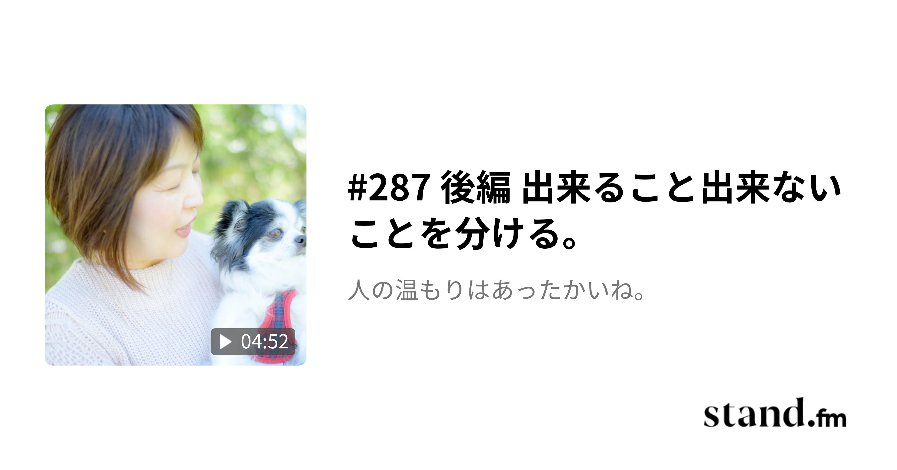 #287 後編 出来ること出来ないことを分ける。 - 人の温もりはあったかいね。 | stand.fm