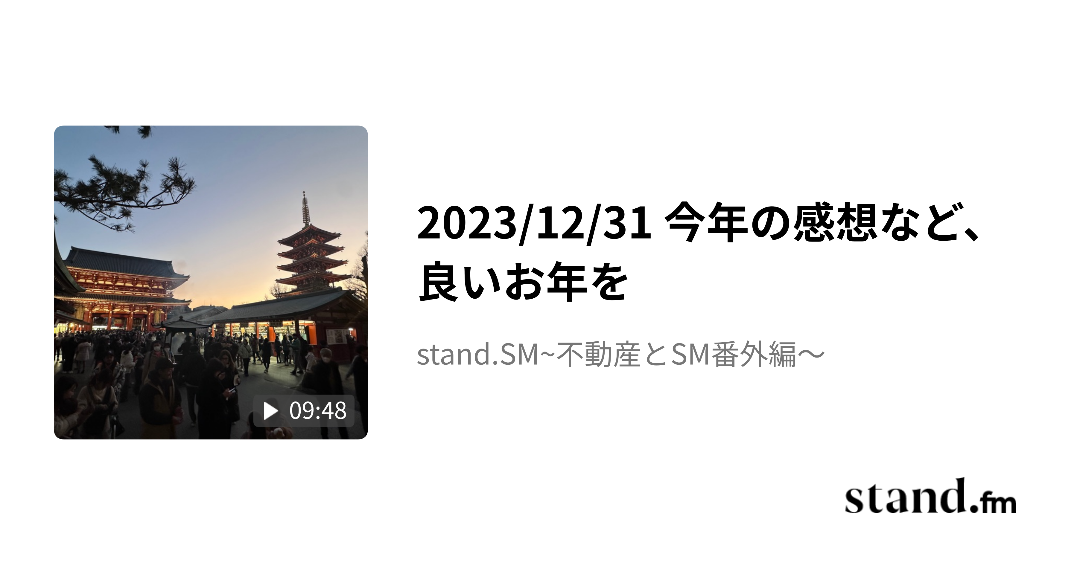 2023/12/31 今年の感想など、良いお年を - stand.SM~不動産とSM番外編〜 | stand.fm