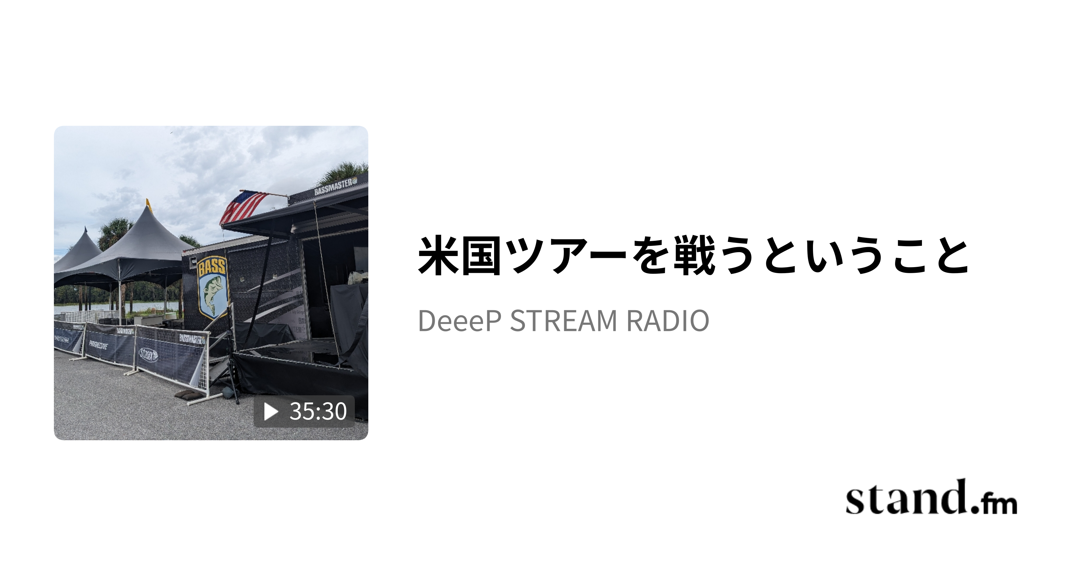 米国ツアーを戦うということ - DeeeP STREAM RADIO | stand.fm