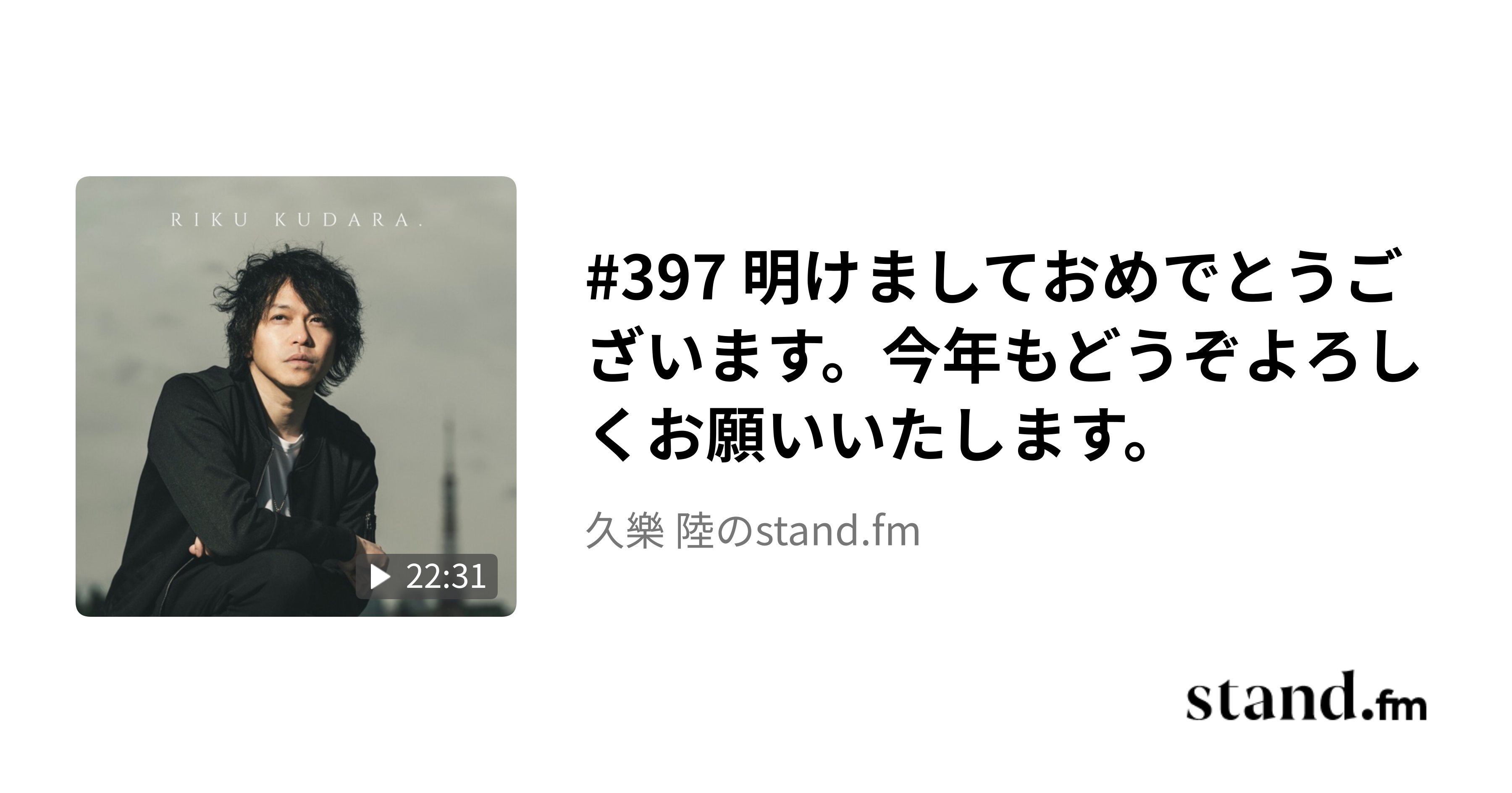 #397 明けましておめでとうございます。今年もどうぞよろしくお願いいたします。 - 久樂 陸のstand.fm | stand.fm