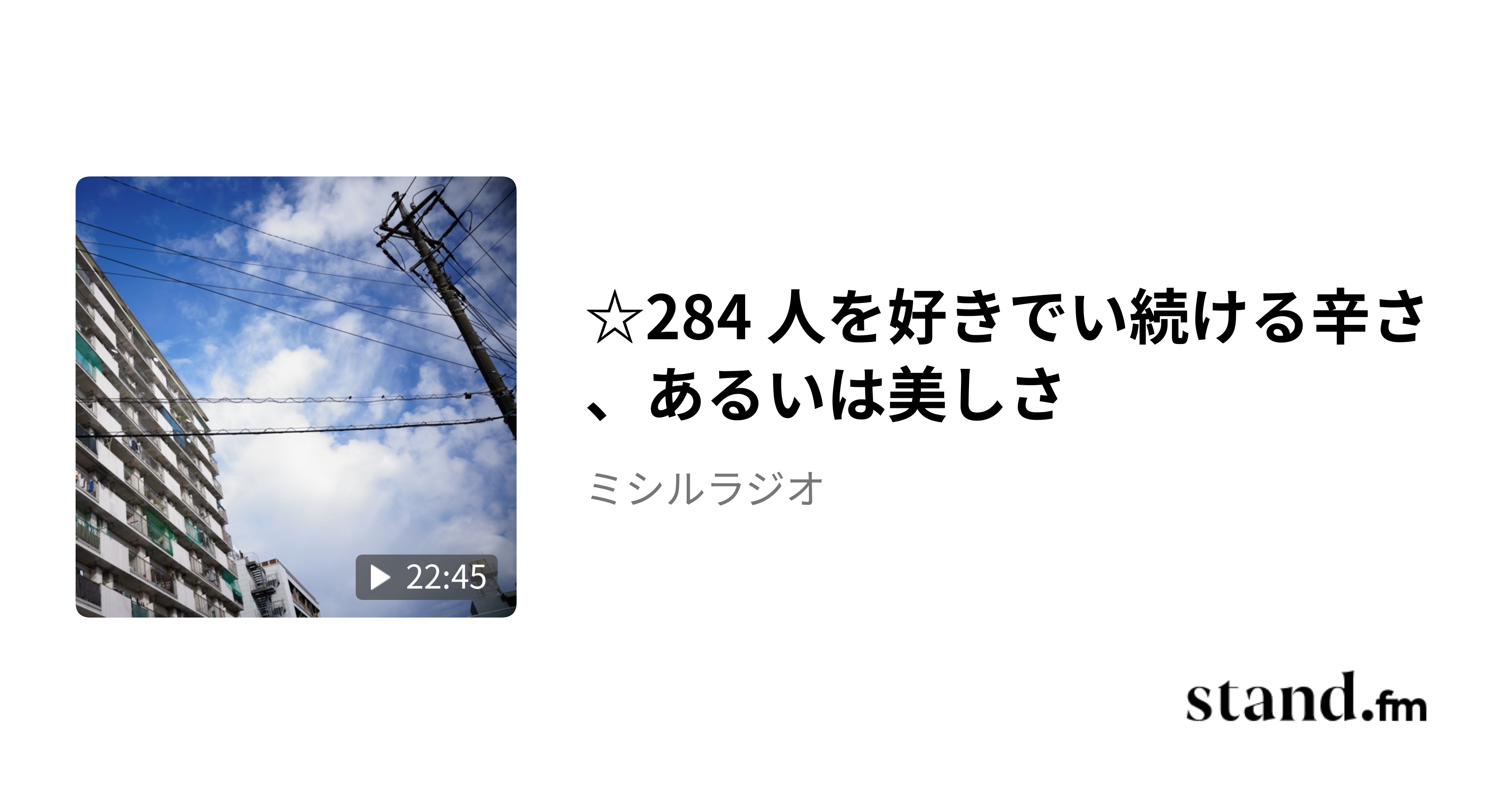☆284 人を好きでい続ける辛さ、あるいは美しさ - ミシルラジオ | stand.fm