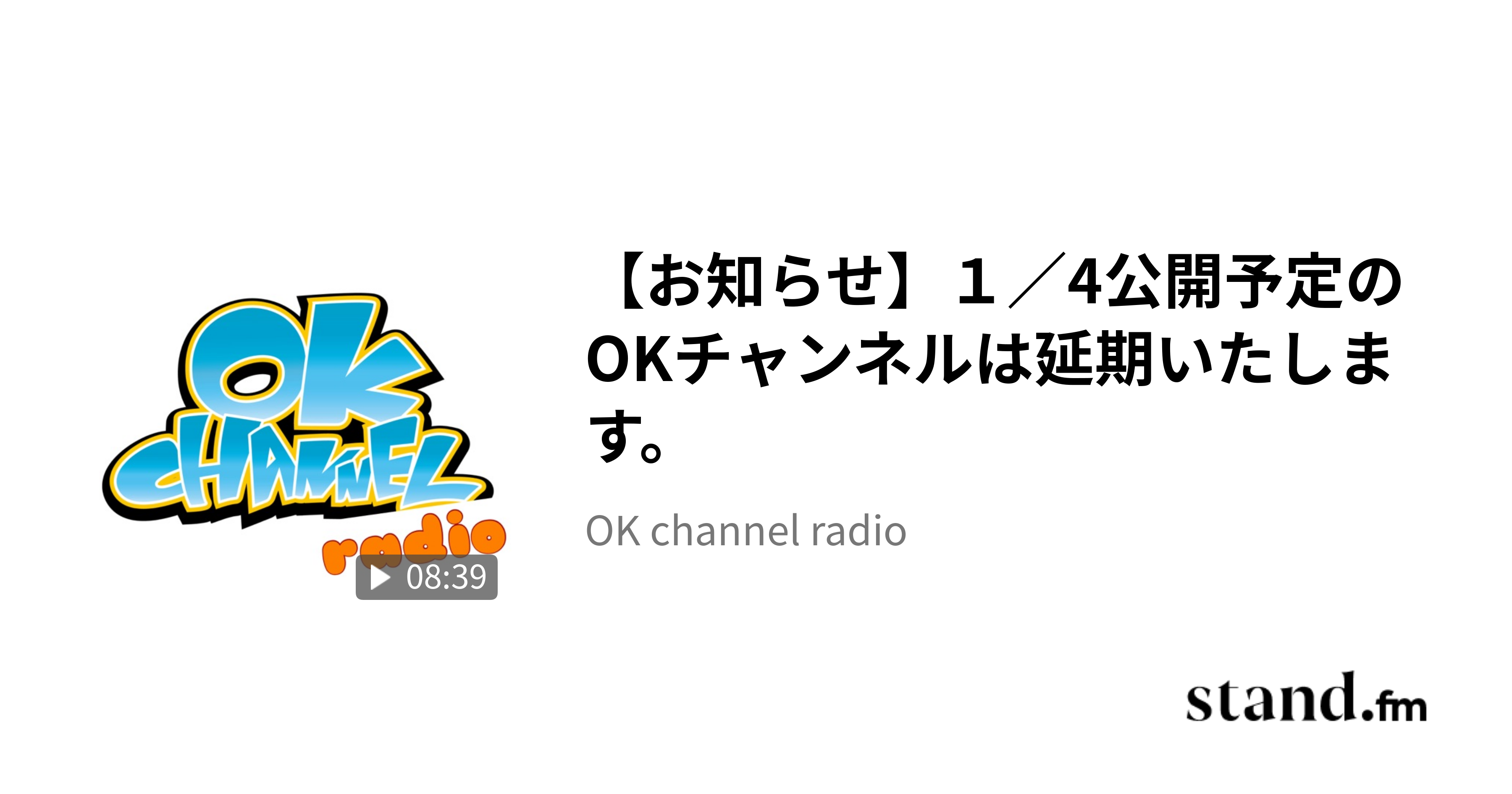 【お知らせ】1／4公開予定のOKチャンネルは延期いたします。 - OK channel radio | stand.fm