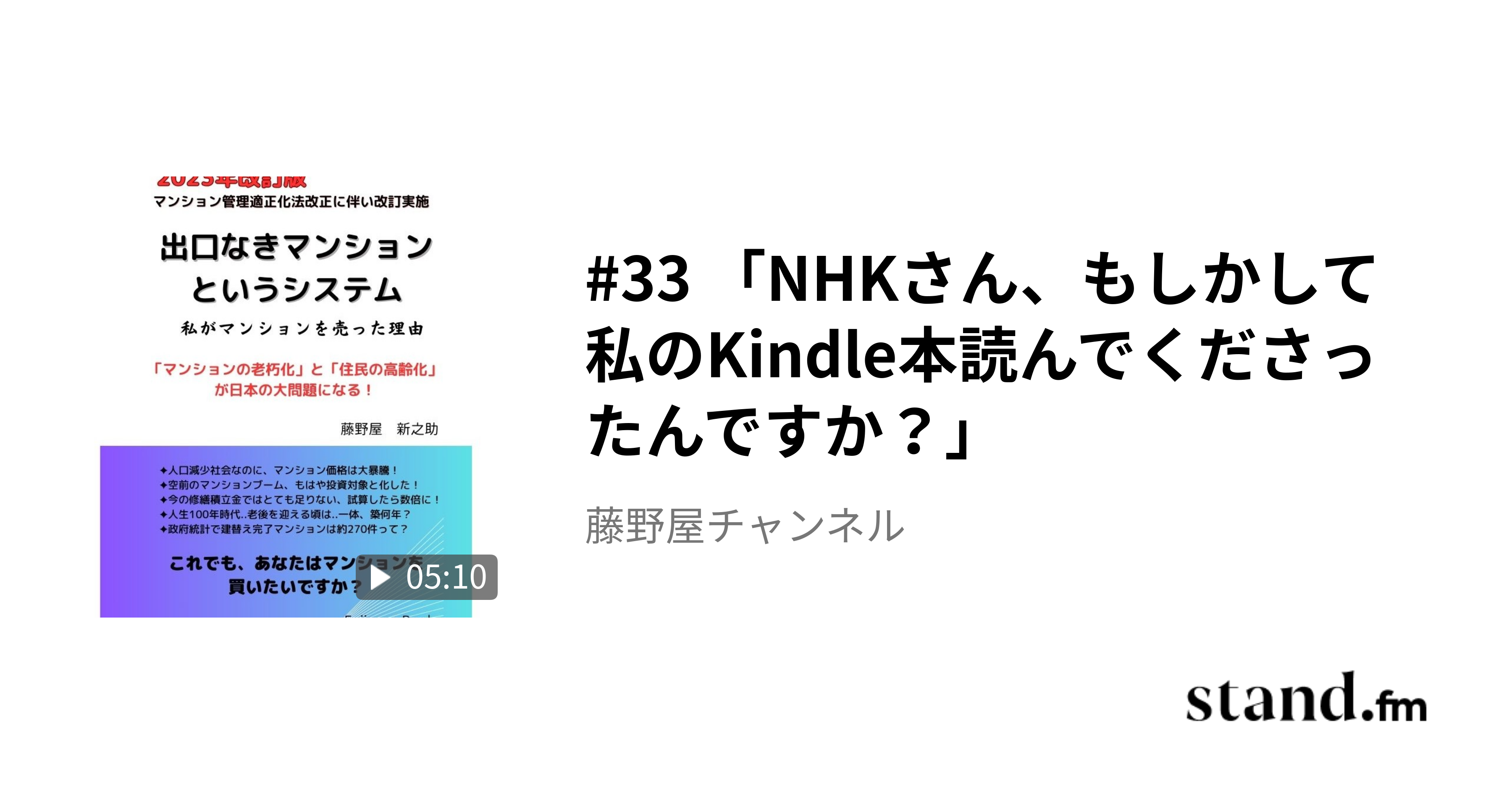 #33 「NHKさん、もしかして私のKindle本読んでくださったんですか？」 - 藤野屋チャンネル | stand.fm
