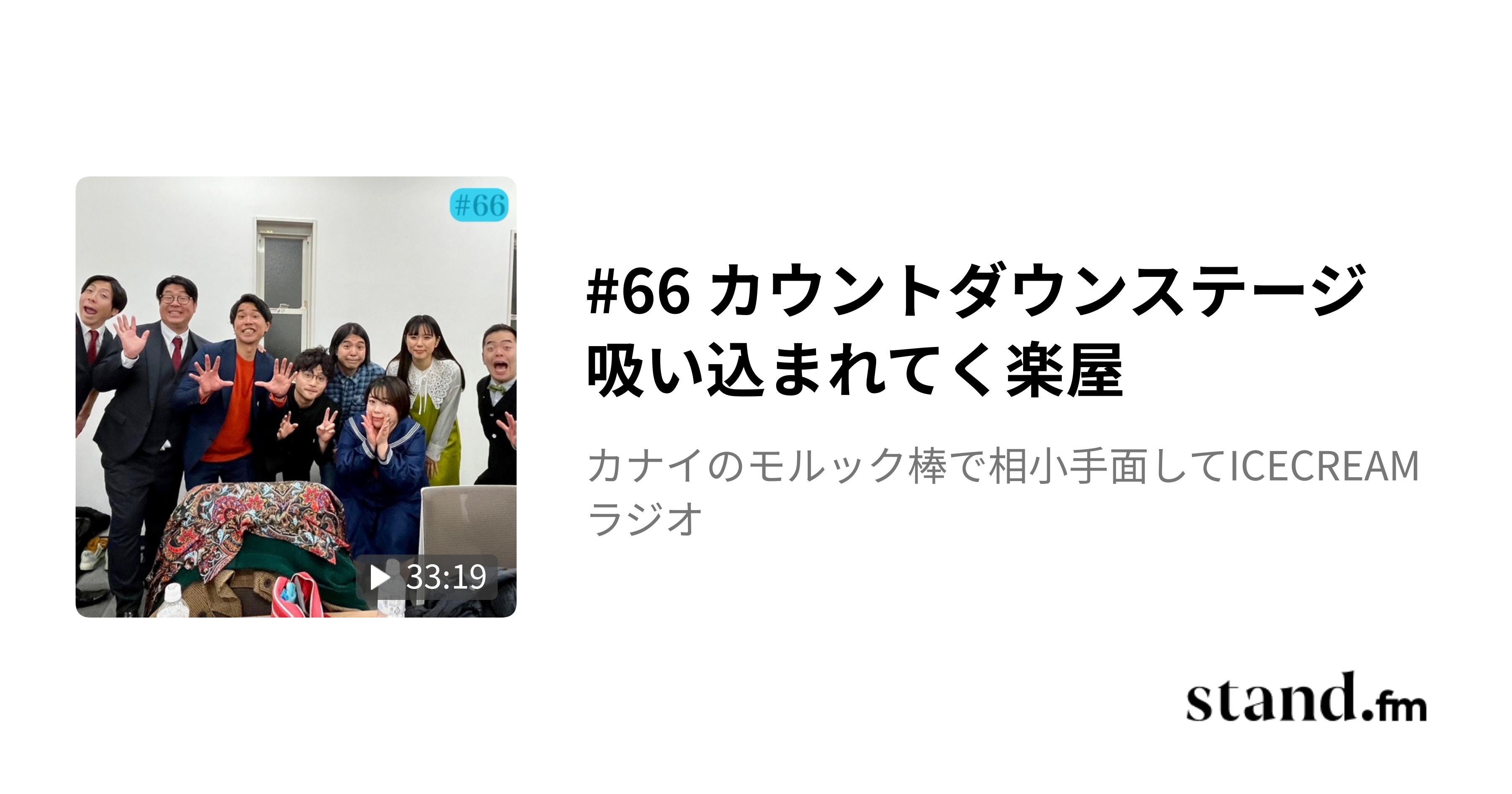 #66 カウントダウンステージ 吸い込まれてく楽屋 - カナイのモルック棒で相小手面してICECREAMラジオ | stand.fm