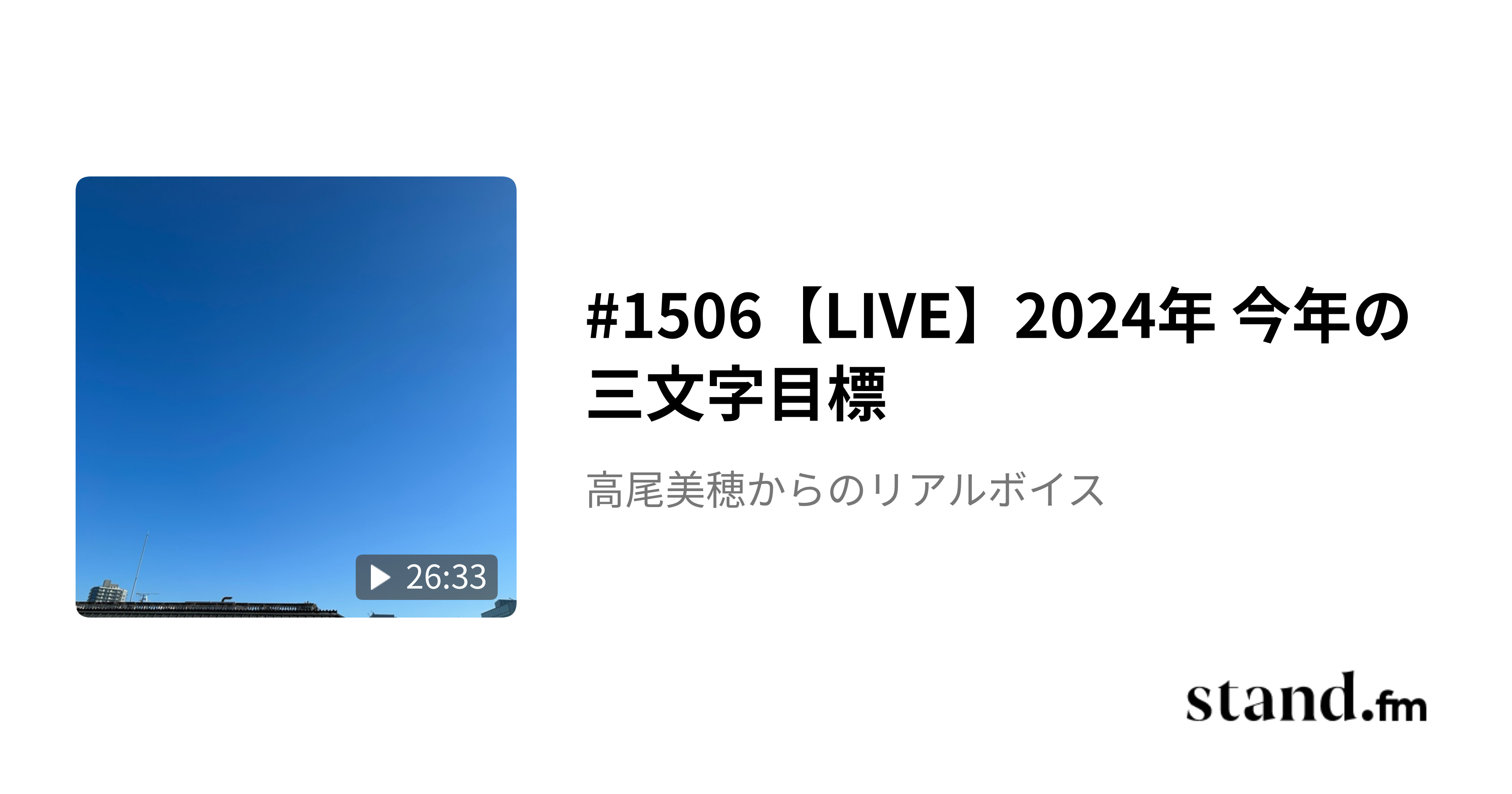 #1506【LIVE】2024年 今年の三文字目標 - 高尾美穂からのリアルボイス | stand.fm