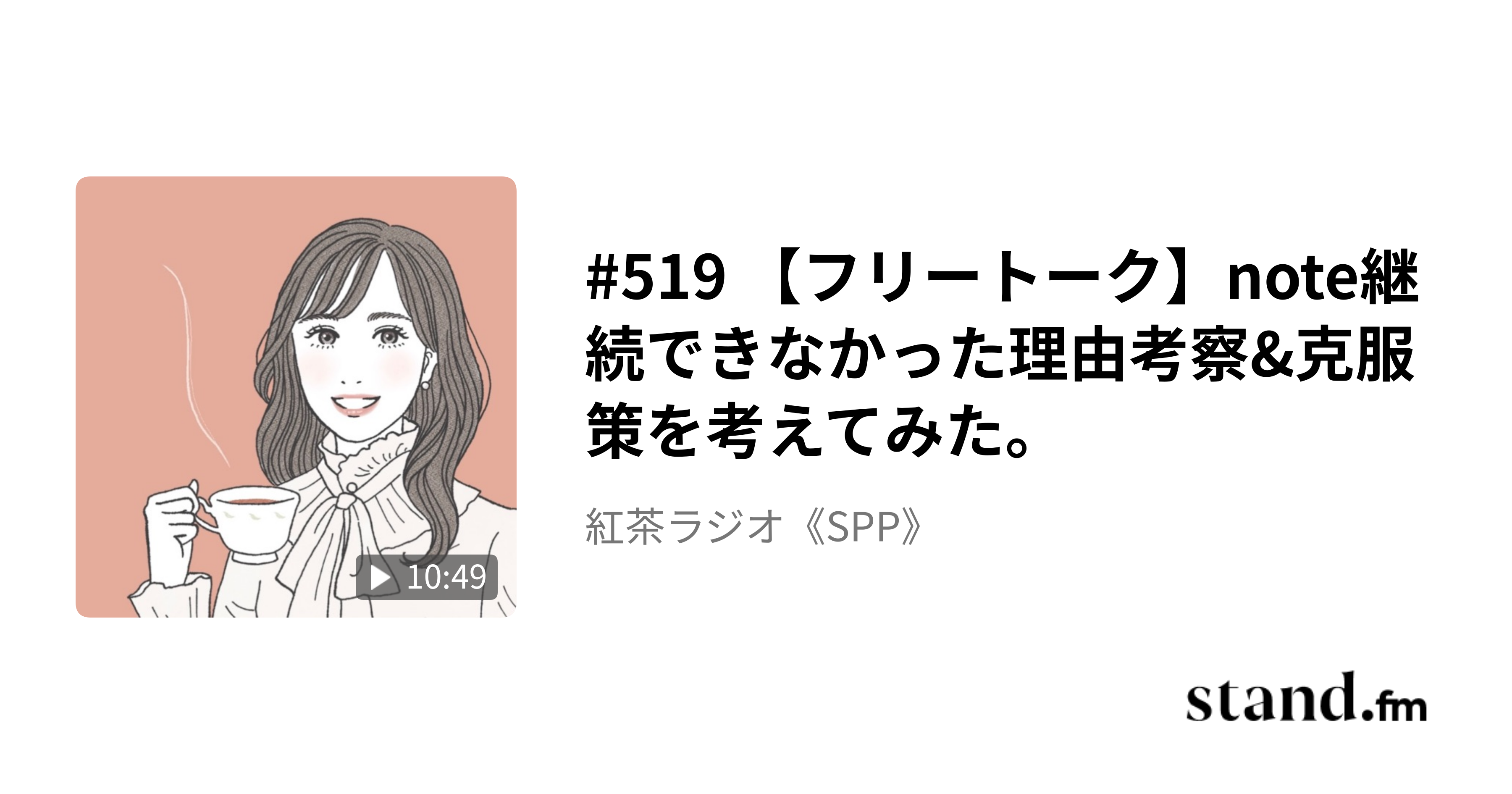 #519 【フリートーク】note継続できなかった理由考察&克服策を考えてみた。 - 紅茶ラジオ《SPP》 | stand.fm