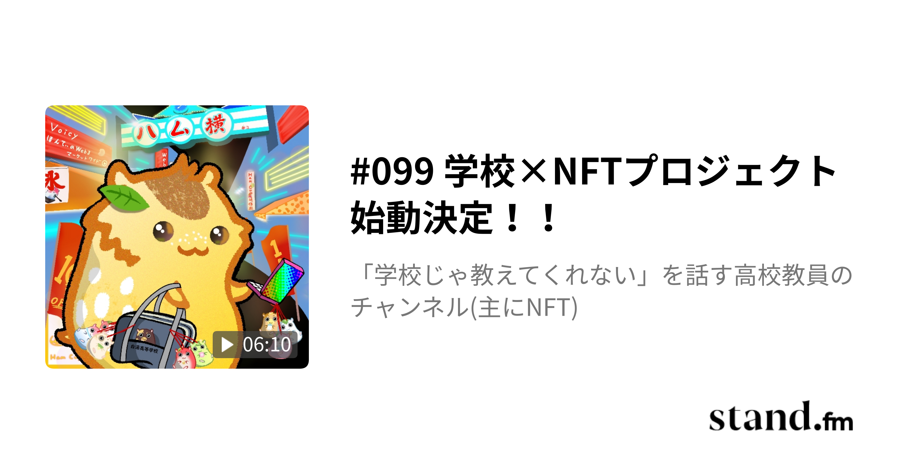#099 学校×NFTプロジェクト 始動決定！！ - ニッチな高校教員のチャンネル🏫 | stand.fm
