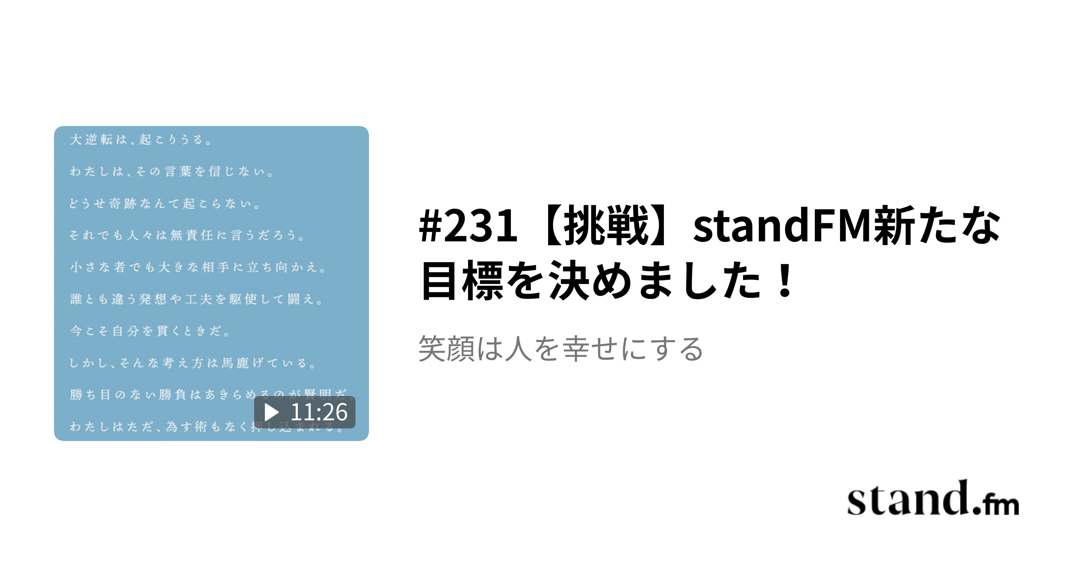 #231【挑戦】standFM新たな目標を決めました！ - 笑顔は人を幸せにする | stand.fm