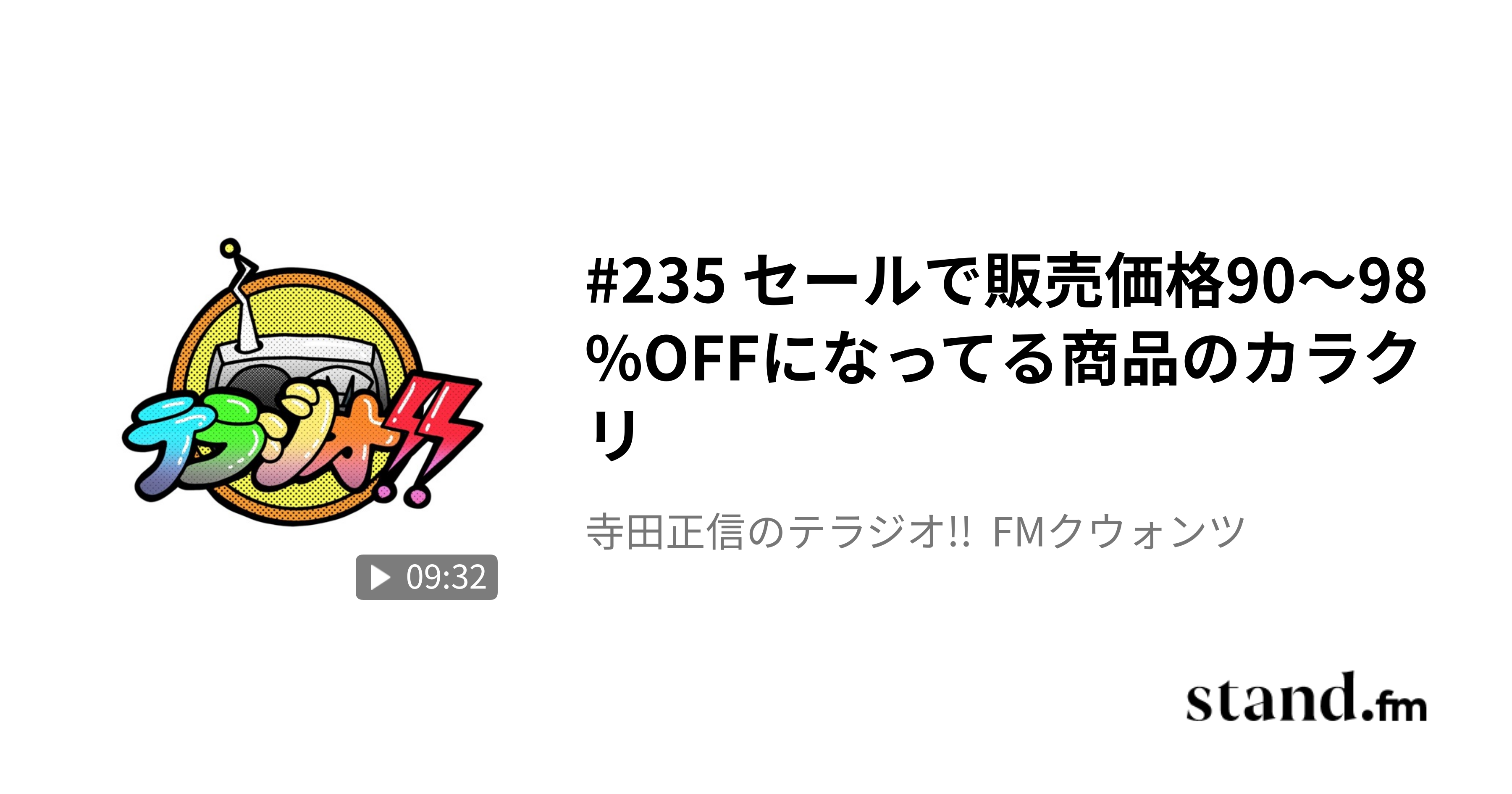 #235 セールで販売価格90〜98%OFFになってる商品のカラクリ - 寺田正信のテラジオ!! FMクウォンツ | stand.fm