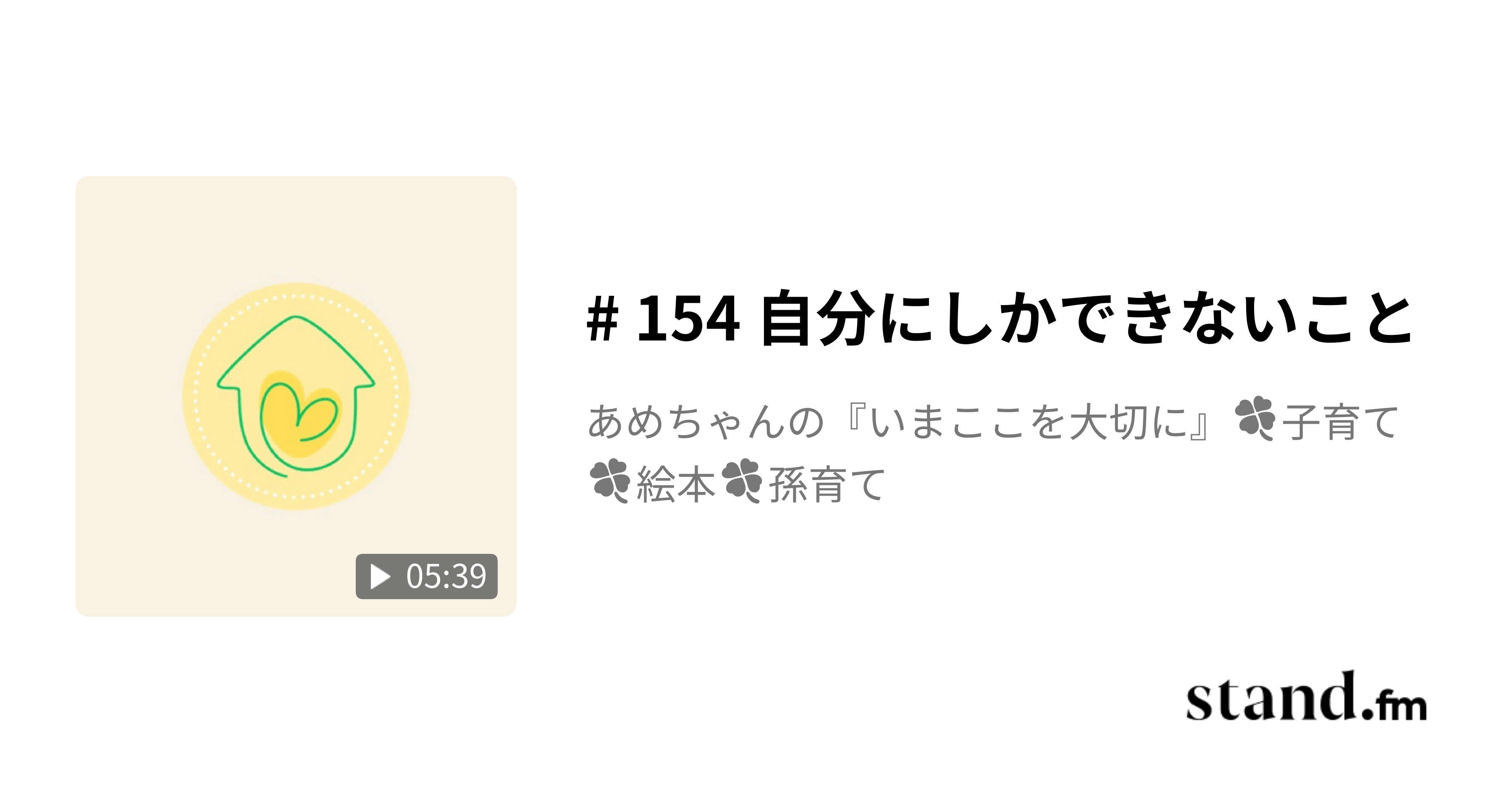 # 154 自分にしかできないこと - あめちゃんの『いまここを大切に』🍀子育て🍀絵本🍀孫育て | stand.fm