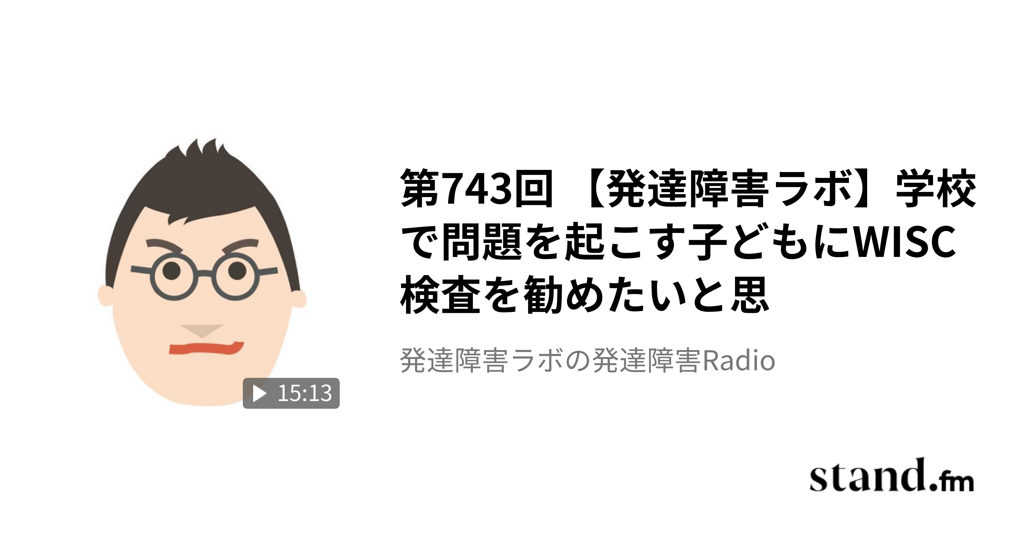 第743回 【発達障害ラボ】学校で問題を起こす子どもにWISC検査を勧めたいと思 - 発達障害ラボの発達障害Radio | stand.fm