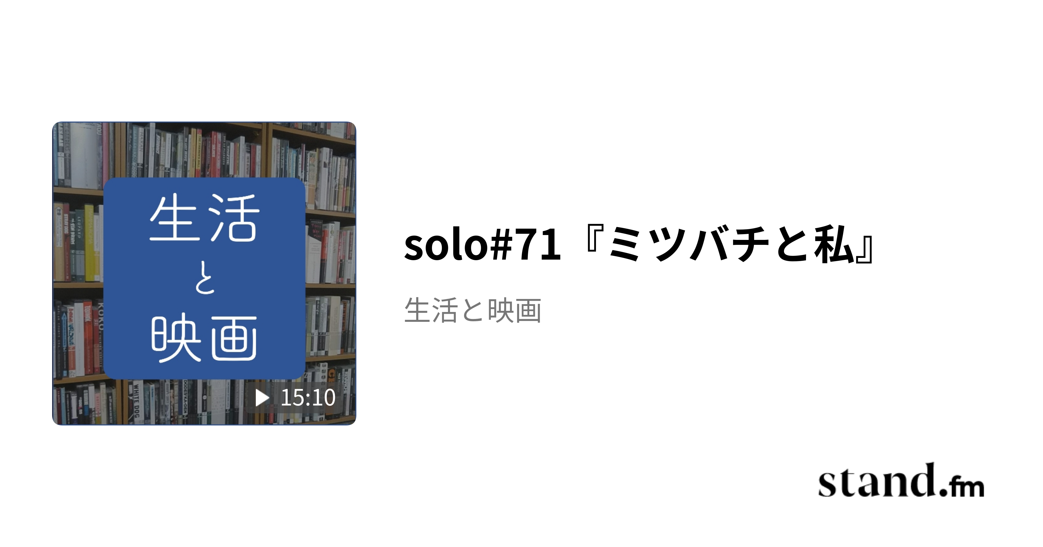 solo#71『ミツバチと私』 - 生活と映画 | stand.fm
