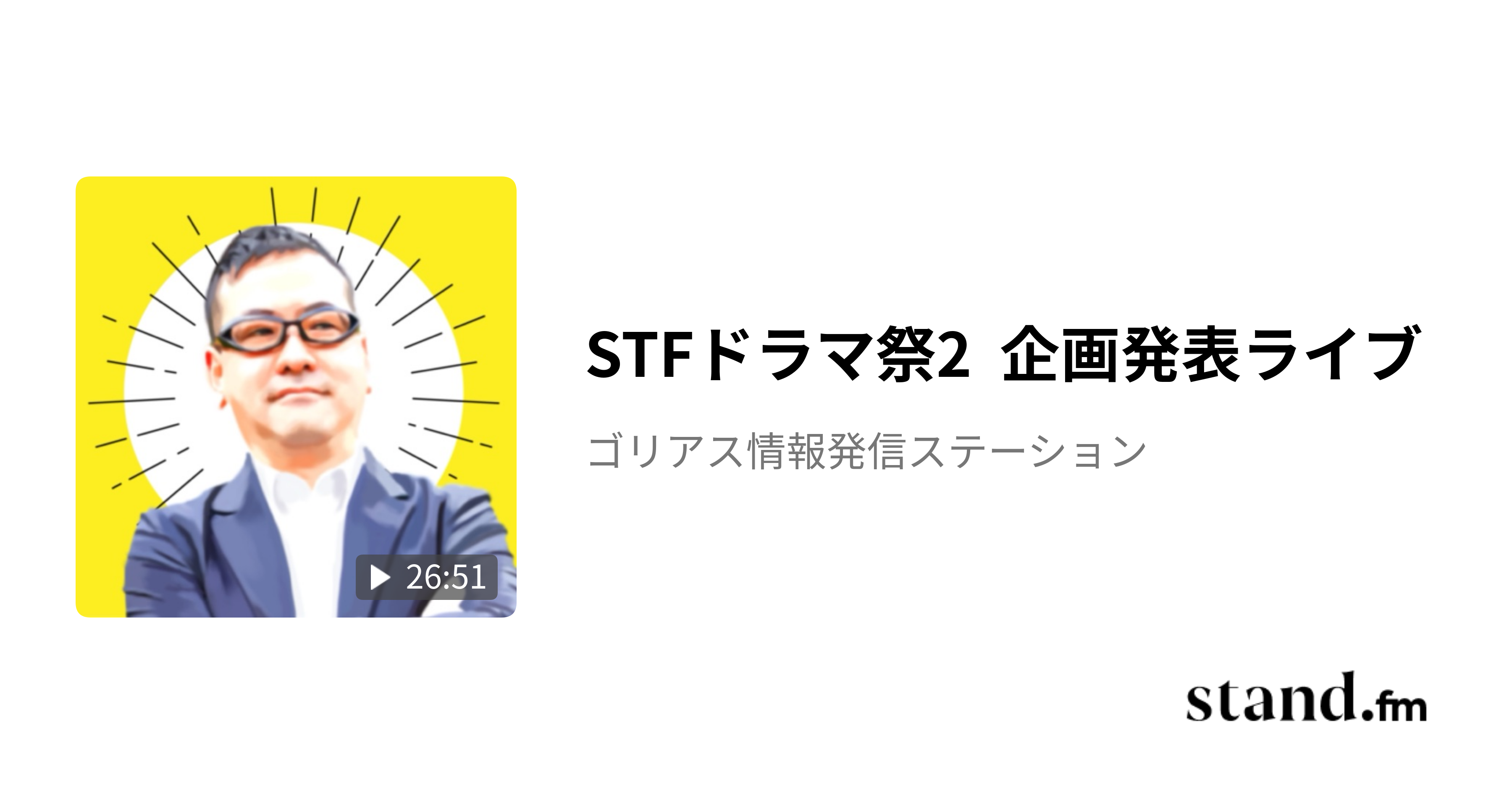 STFドラマ祭2 企画発表ライブ - ゴリアス情報発信ステーション | stand.fm