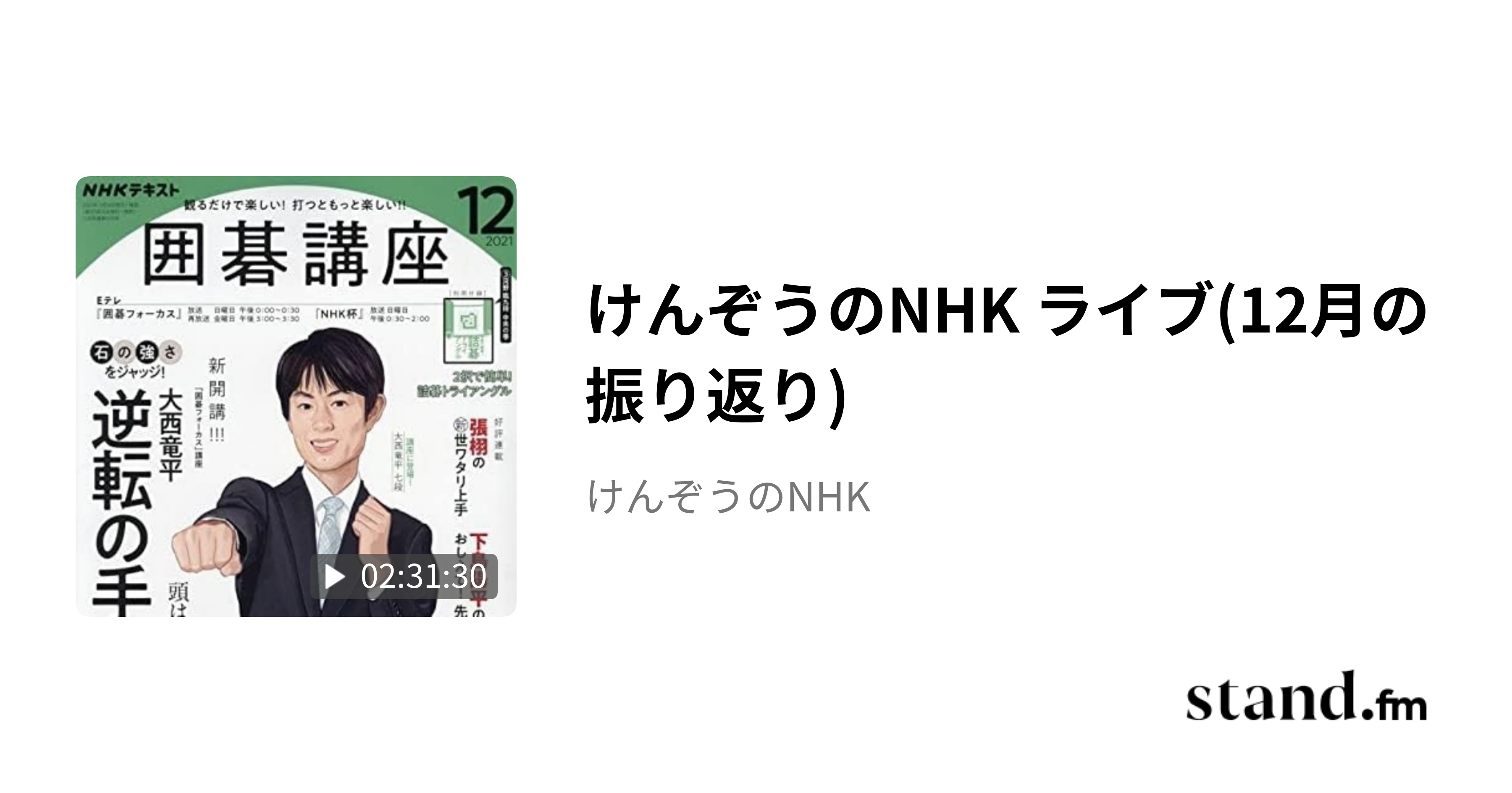 けんぞうのNHK ライブ(12月の振り返り) - けんぞうのNHK | stand.fm