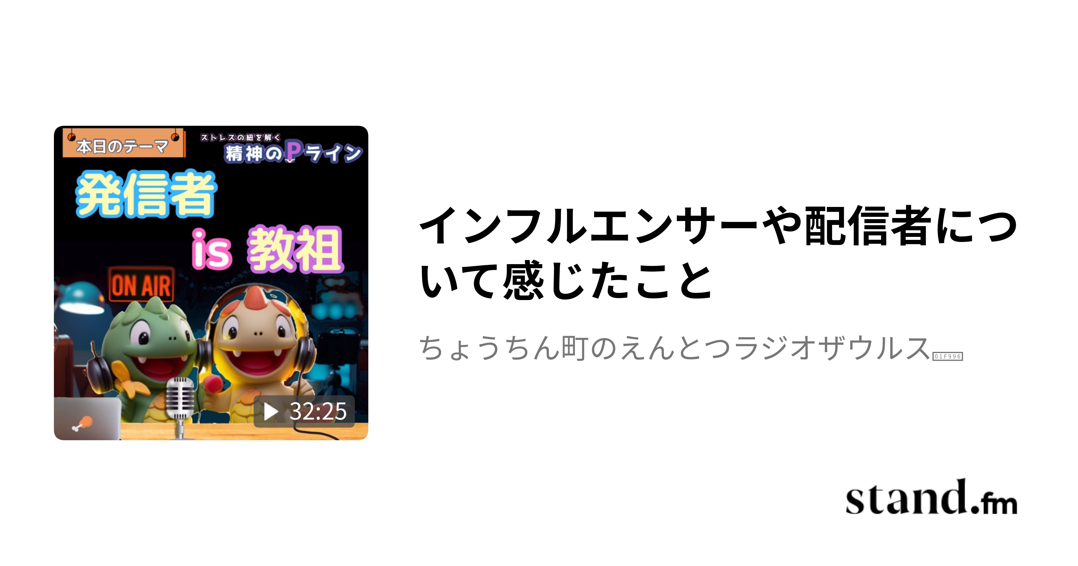 インフルエンサーや配信者について感じたこと - スカンクとリブラの精神のPライン | stand.fm
