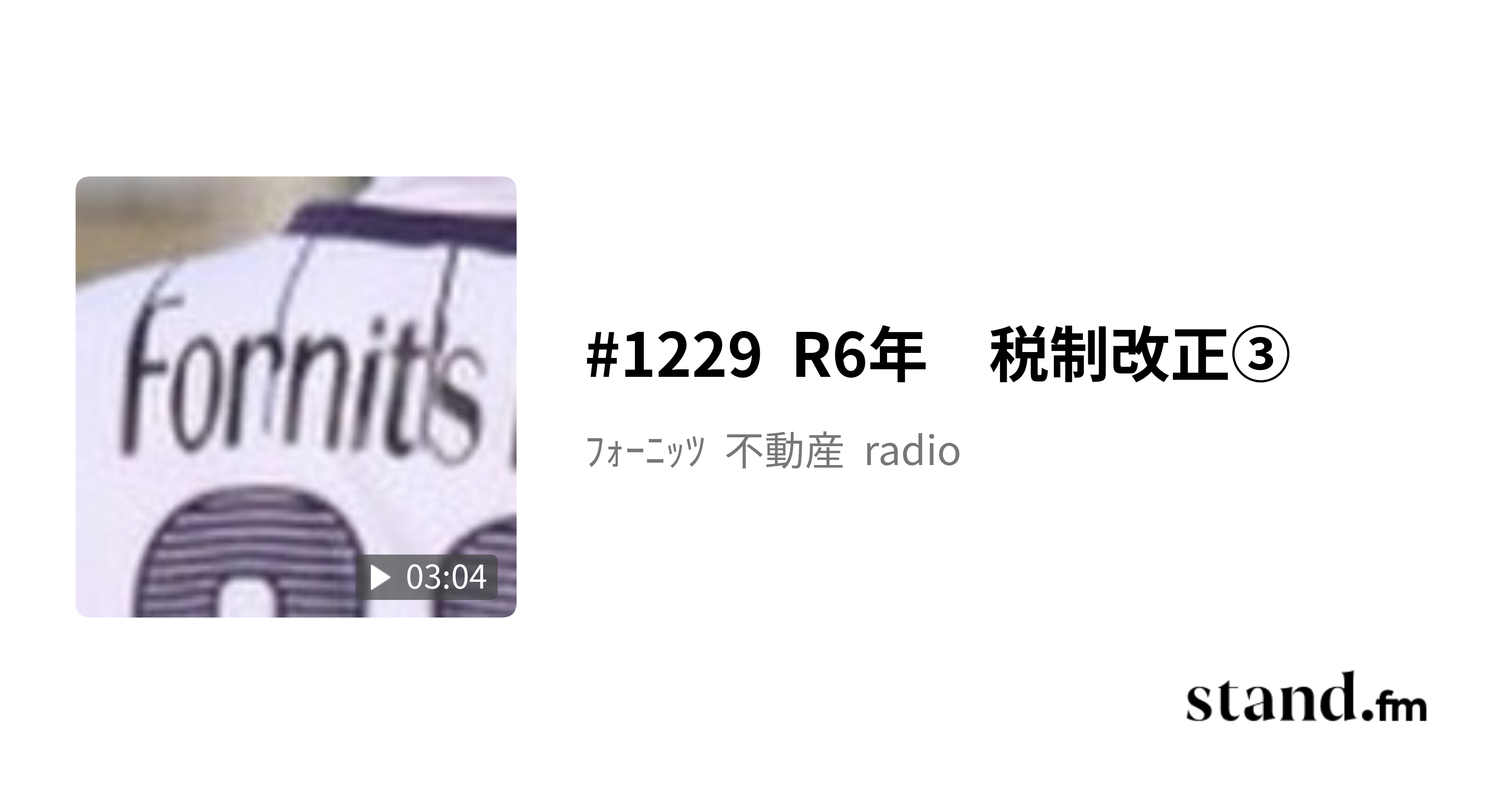 #1229 R6年 税制改正③ - stand.fm [ お金を増やす残すradio ] | stand.fm